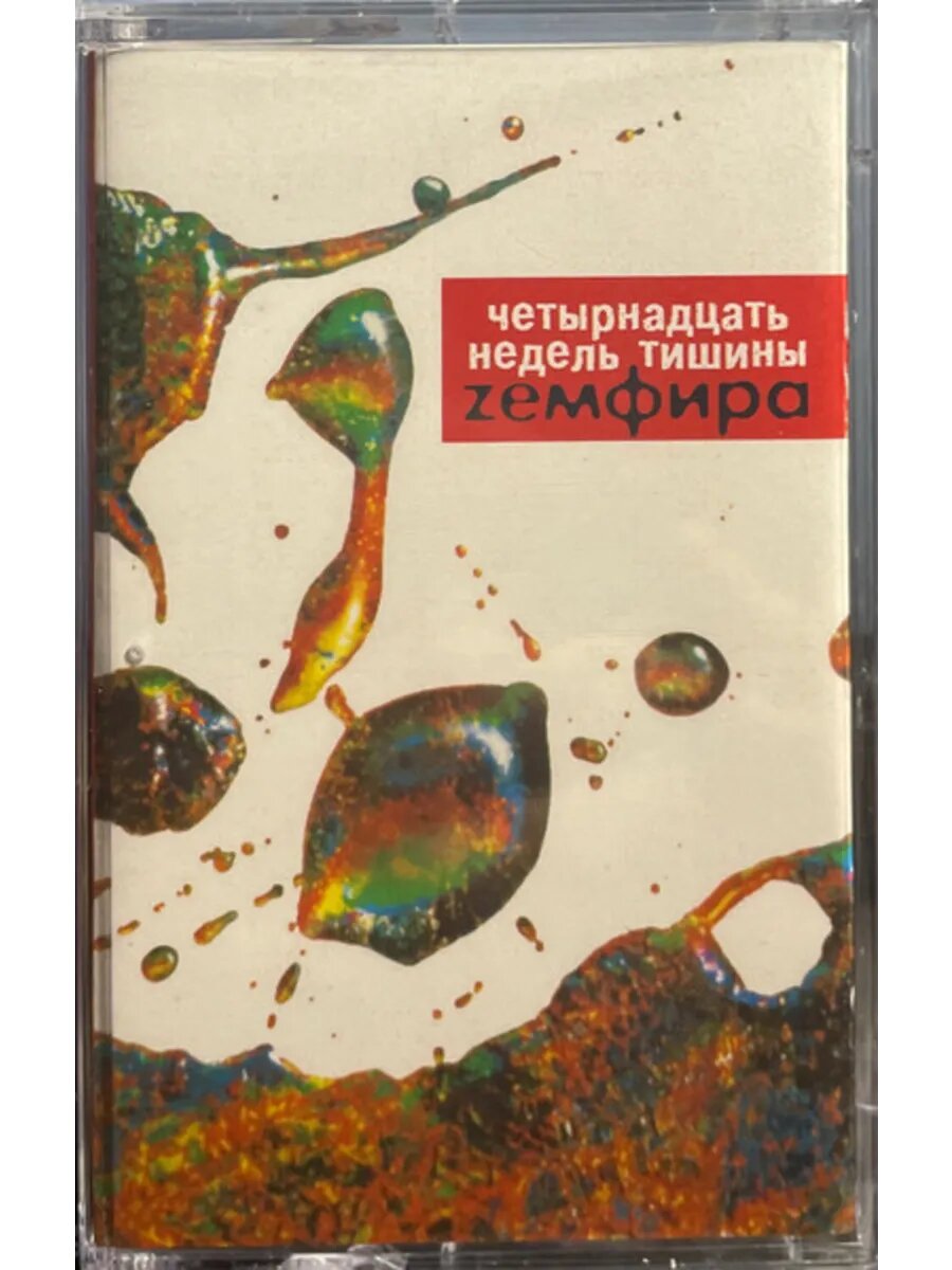 Земфира Четырнадцать Недель Тишины (Music Cassette)