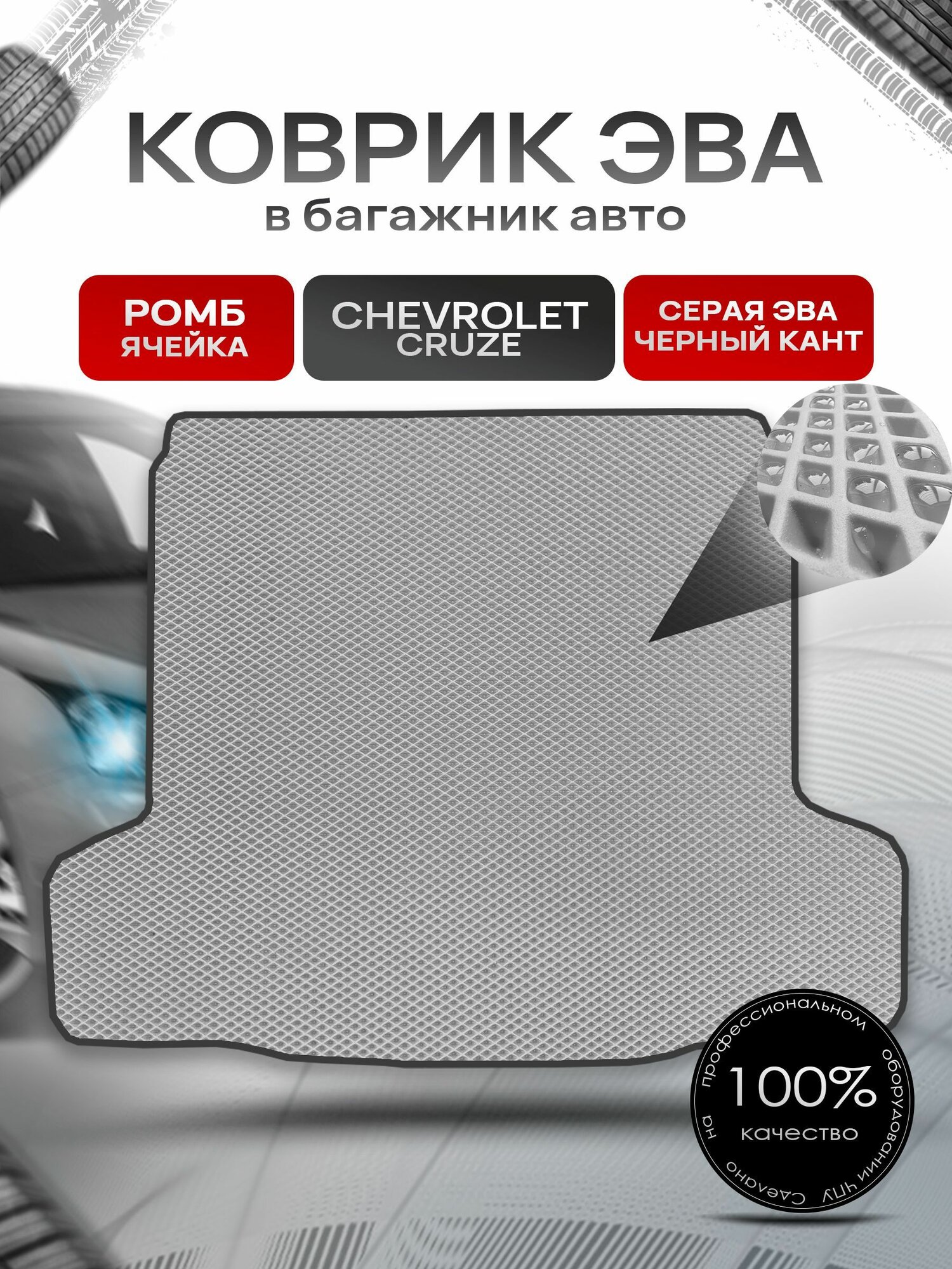 Коврик в багажник ЭВА ромб для авто Chevrolet Cruze / Шевроле Круз седан 2009 - 2016 Серый с Чёрным кантом