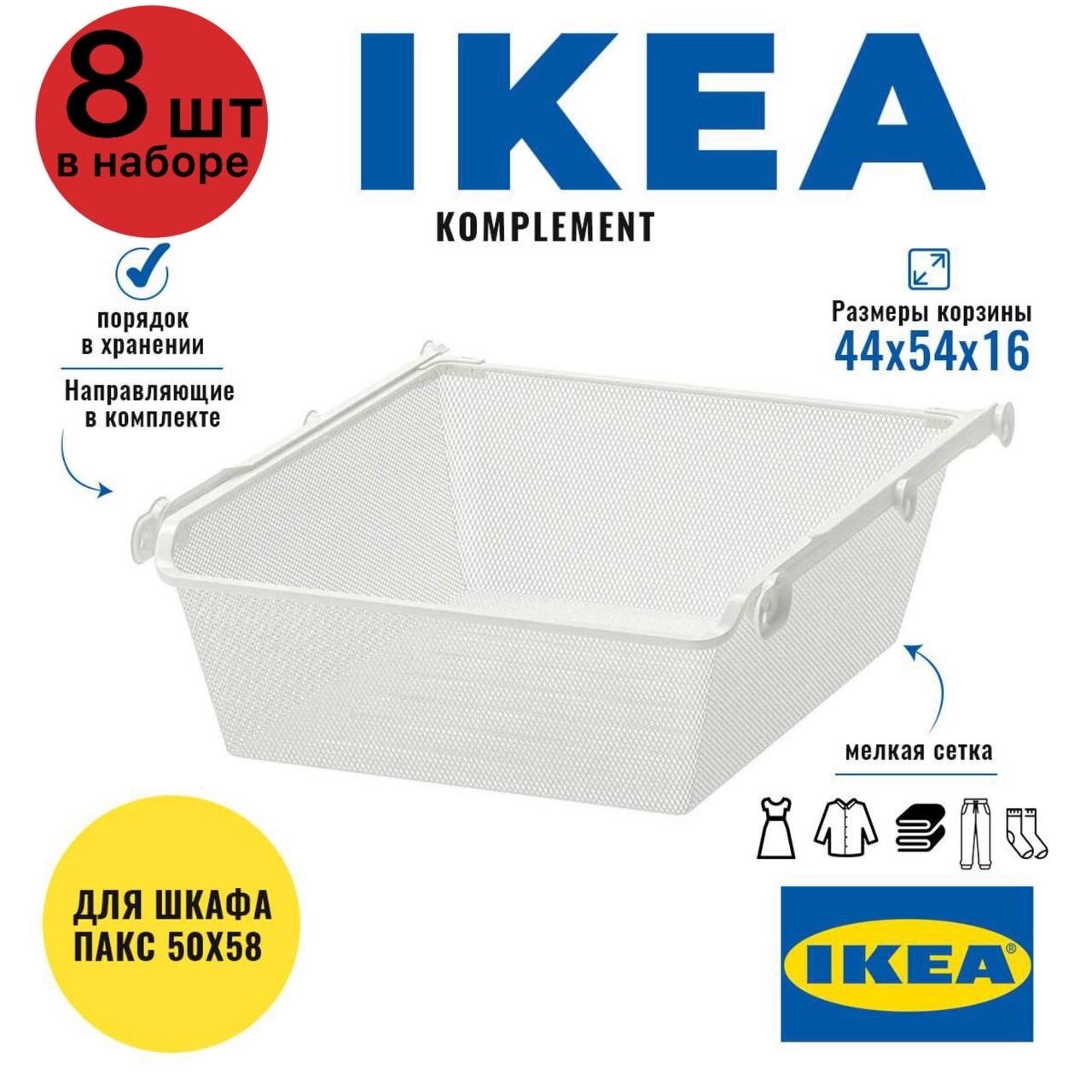 Набор Корзин икеа комплимент 50x58 см, белая 8 шт.