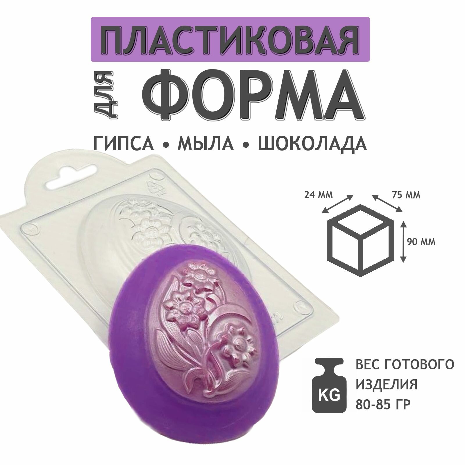 Яйцо с цветами - формочка пластиковая для изготовления мыла, шоколада и гипсовых отливок