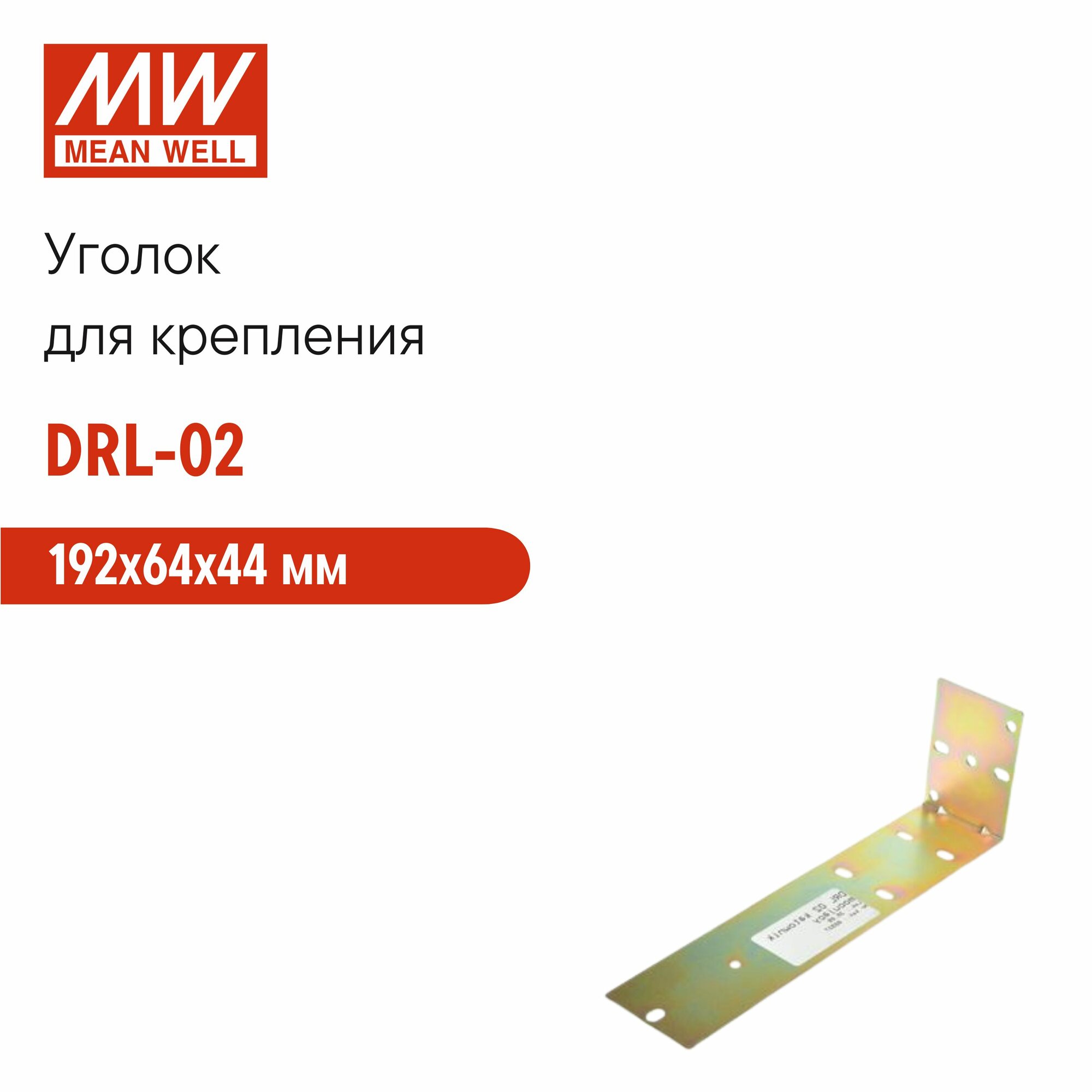 Уголок крепежный Mean Well DRL-02, стандартный, 192х64х44 мм