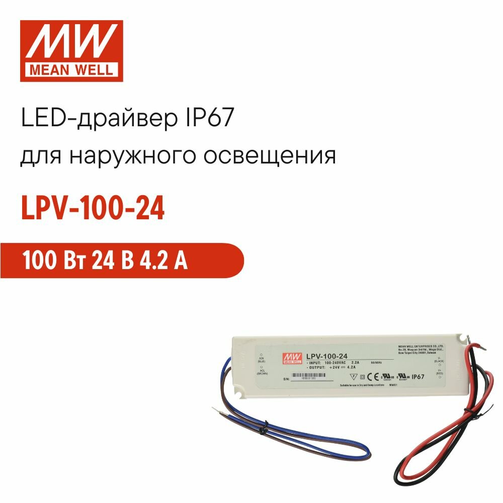 LPV-100-24 MEAN WELL, Светодиодный драйвер для наружного освещения IP67 100 Вт 24 В 4.2 А
