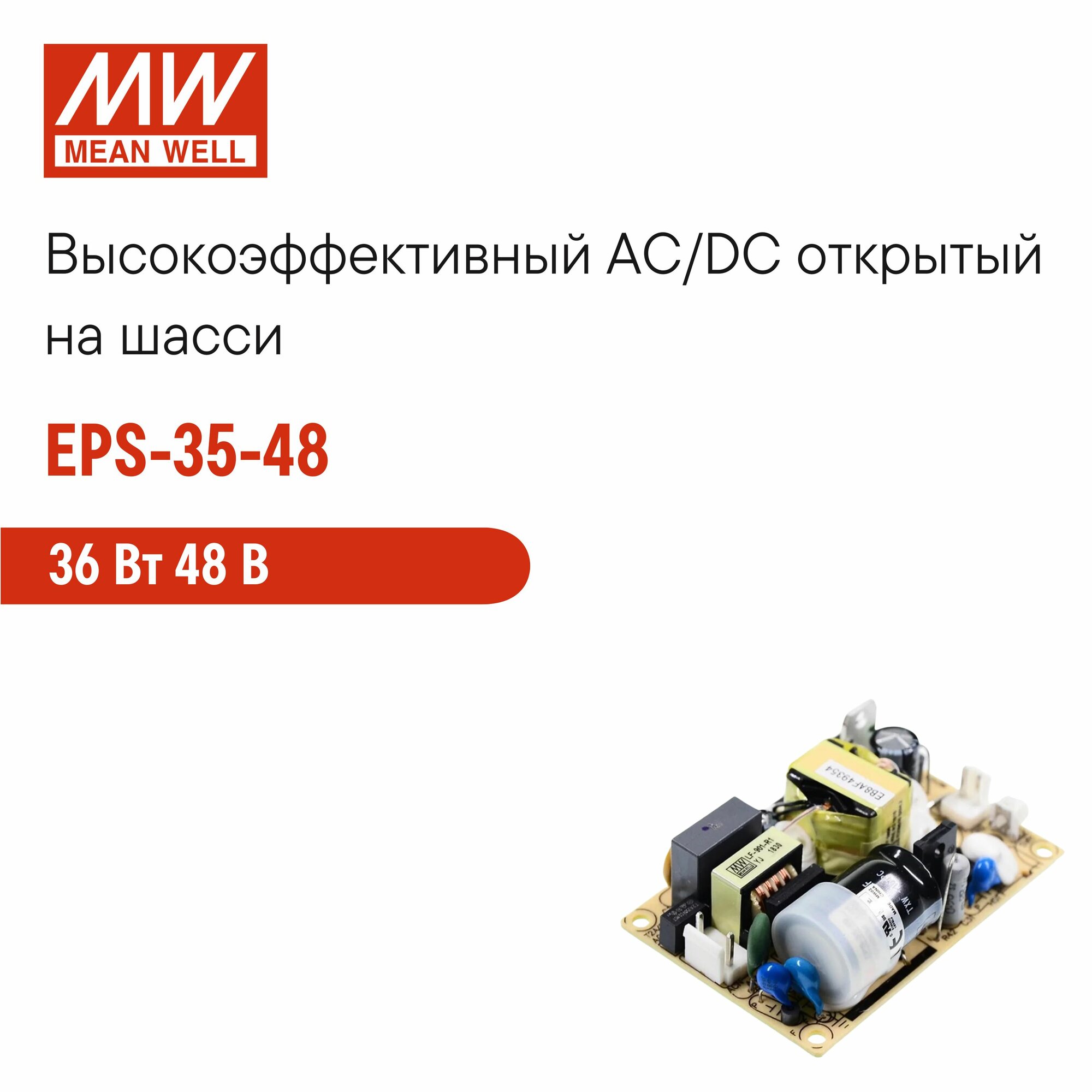 EPS-35-48 MEAN WELL, Открытый высокоэффективный блок питания, с LED-индикатором, AC/DC 36 Вт 48 В