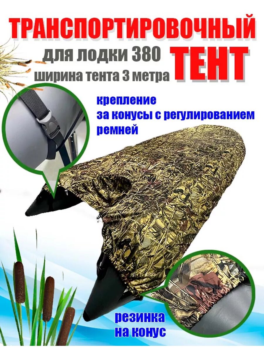 Тент транспортировочный на лодку ПВХ 380 цвет камыш
