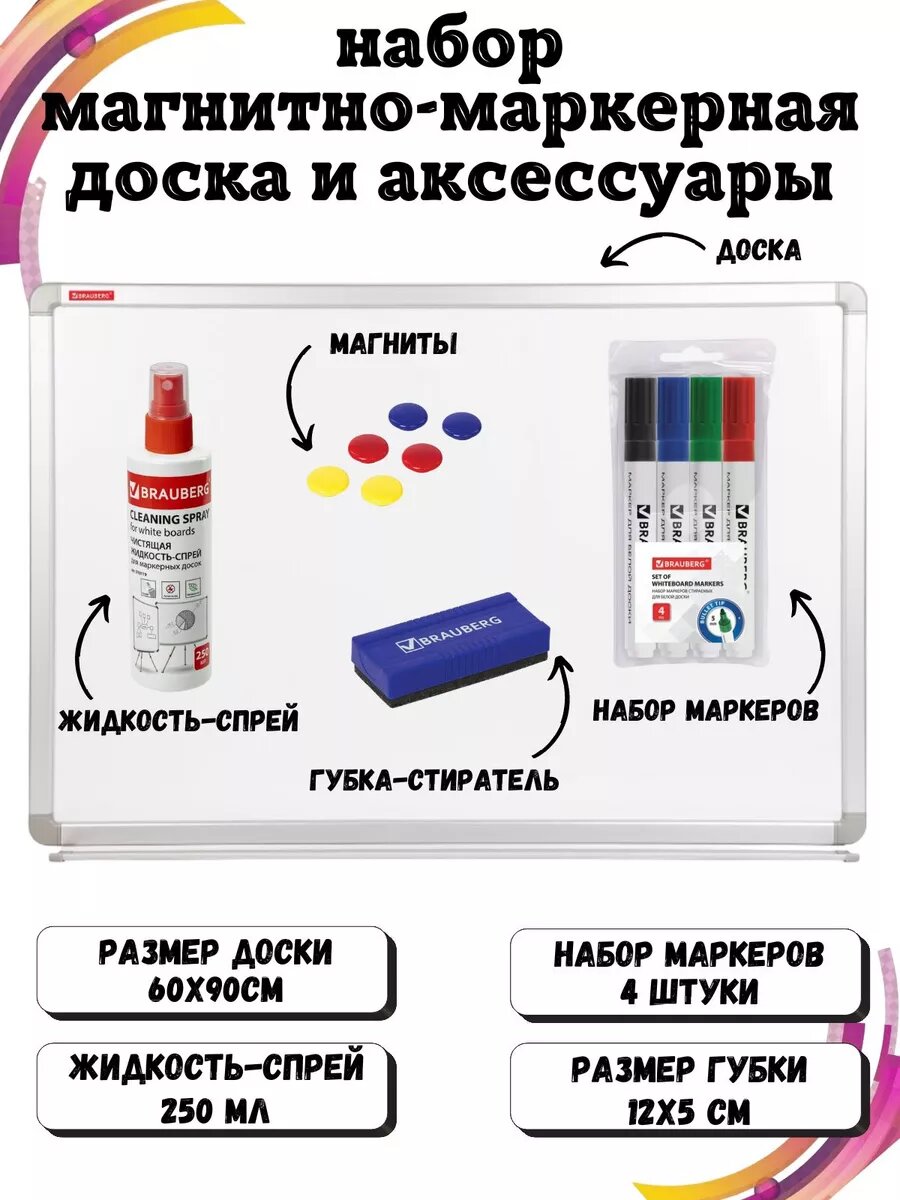 Магнитная доска BRAUBERG, настенное размещение, с аксессуарами, 60 х 90 см