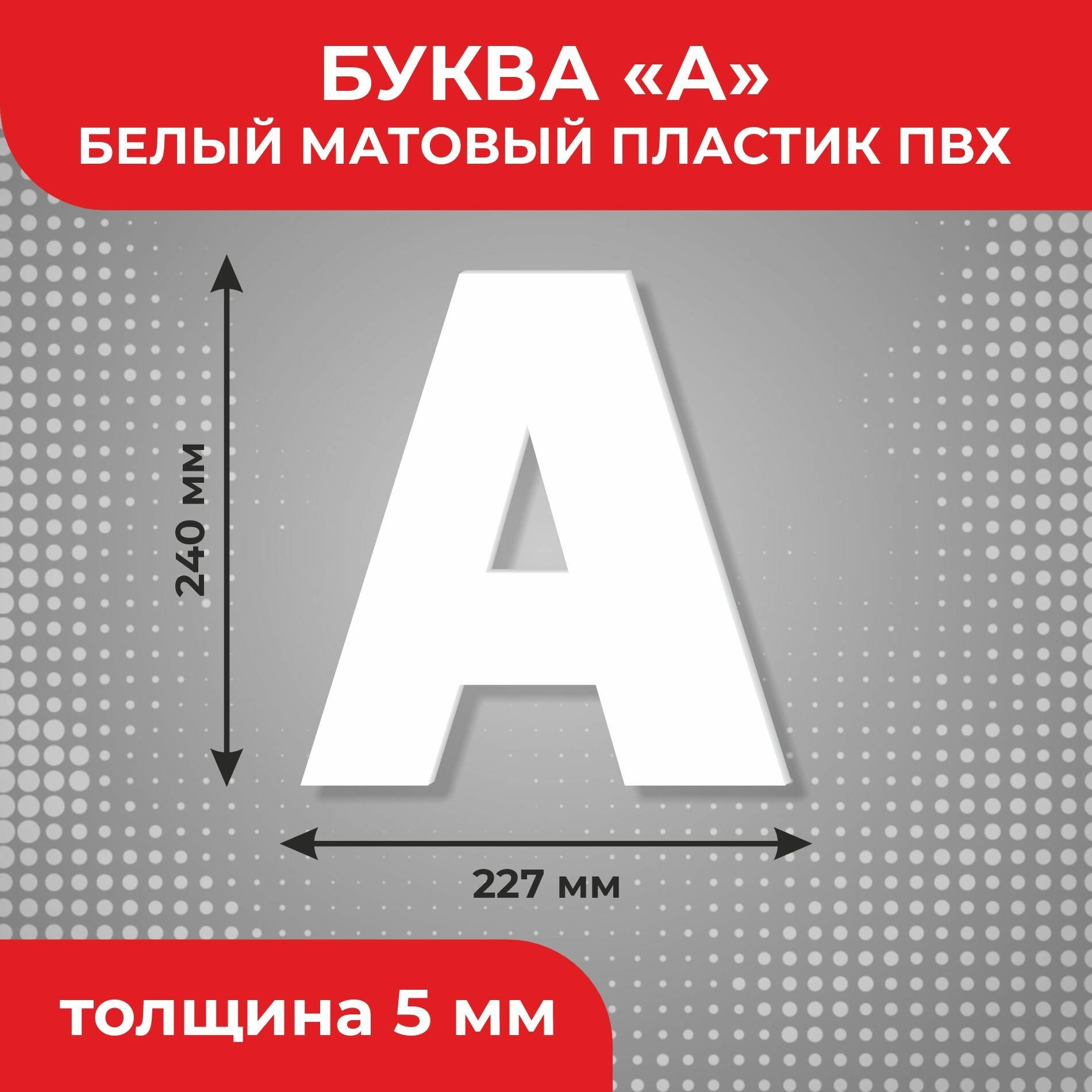 Буква "А" высотой 24 см для вывески Русский алфавит