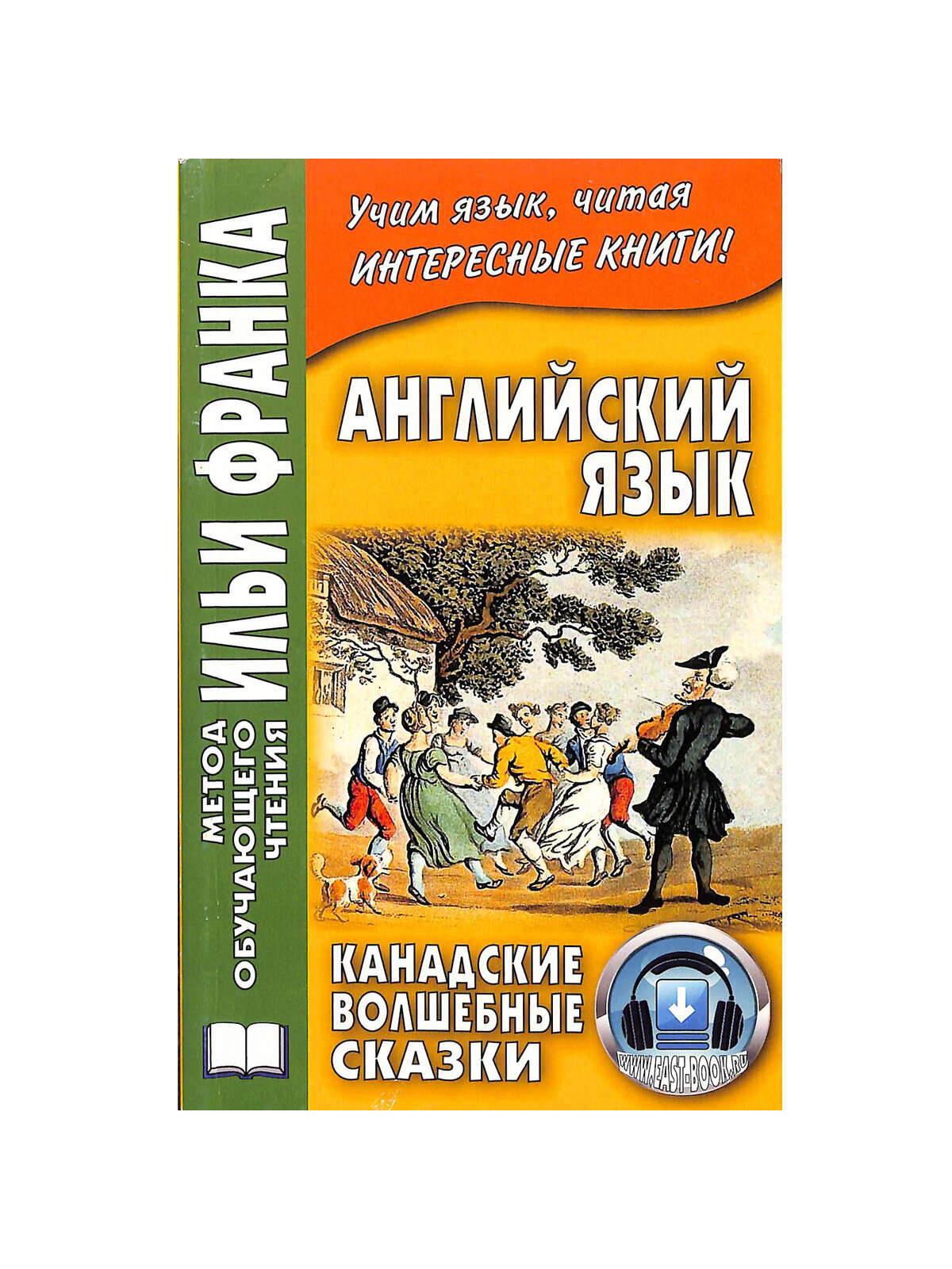 Английский язык. Канадские волшебные сказки (метод чтения ильи франка)