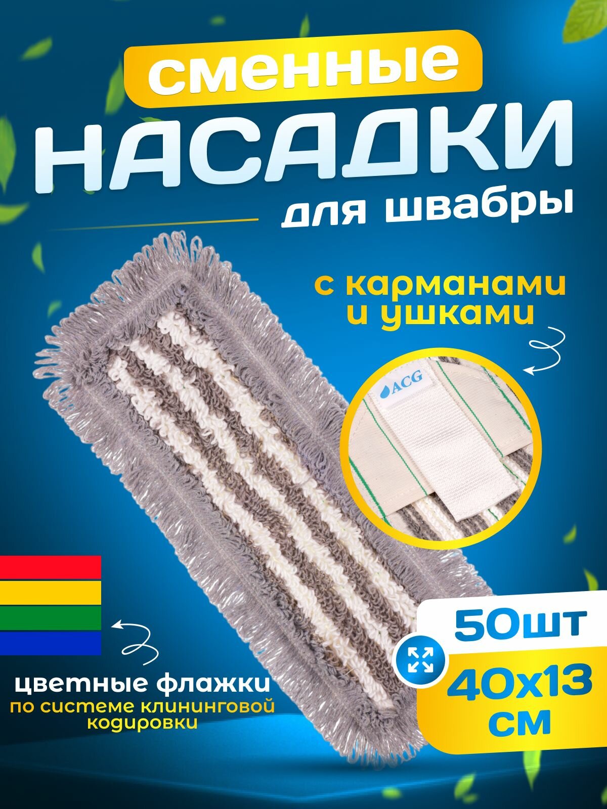 Насадка на швабру ACG 40см / 50шт, хлопок, карман+ушки