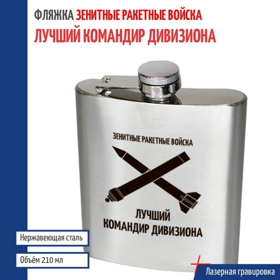 Фляжка Зенитные войска "Лучший командир дивизиона"