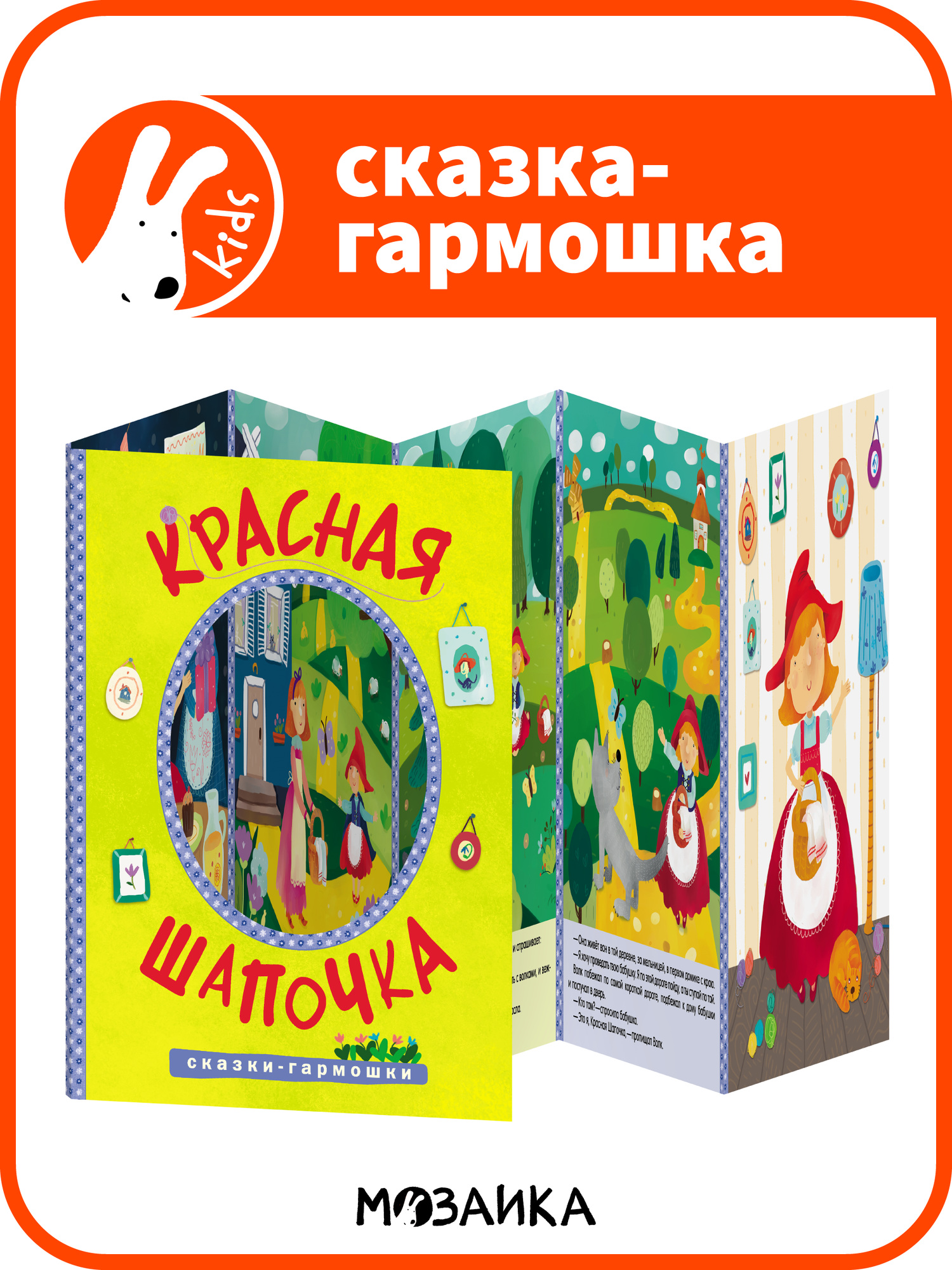 Книжка-гармошка Красная шапочка мозаика kids для малышей, Сказки для детей