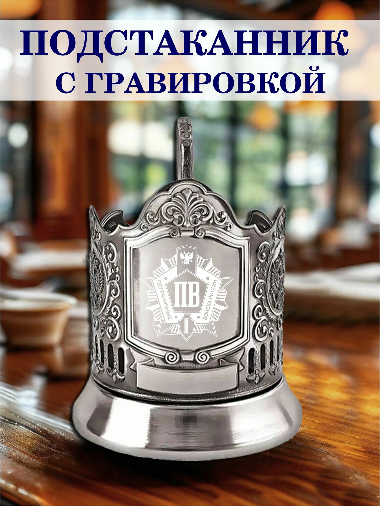 Подстаканник с гравировкой Пограничные войска России