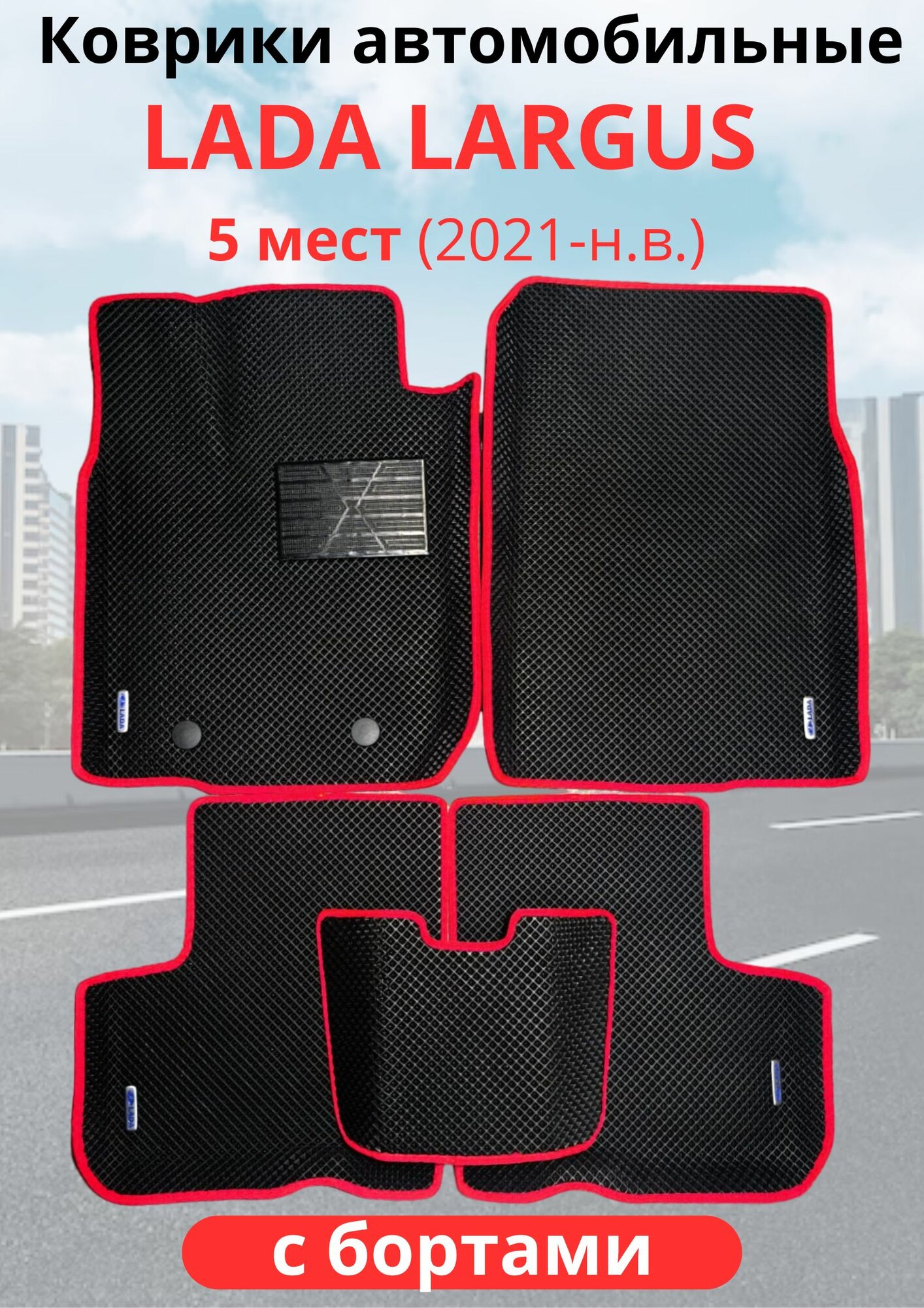 Автомобильные коврики (автоковрики) LADA (ВАЗ) Largus (R90) 5 мест (2021-н. в.) Лада ларгус с 3D бортами ЭВА / EVA / ЕВА