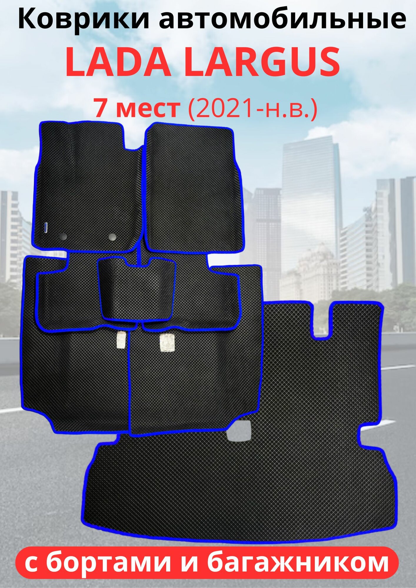 Автомобильные коврики LADA (ВАЗ) Largus 7 мест (2021-н. в.) Лада ларгус с 3D бортами (автоковрики) ЭВА / EVA / ЕВА С багажником