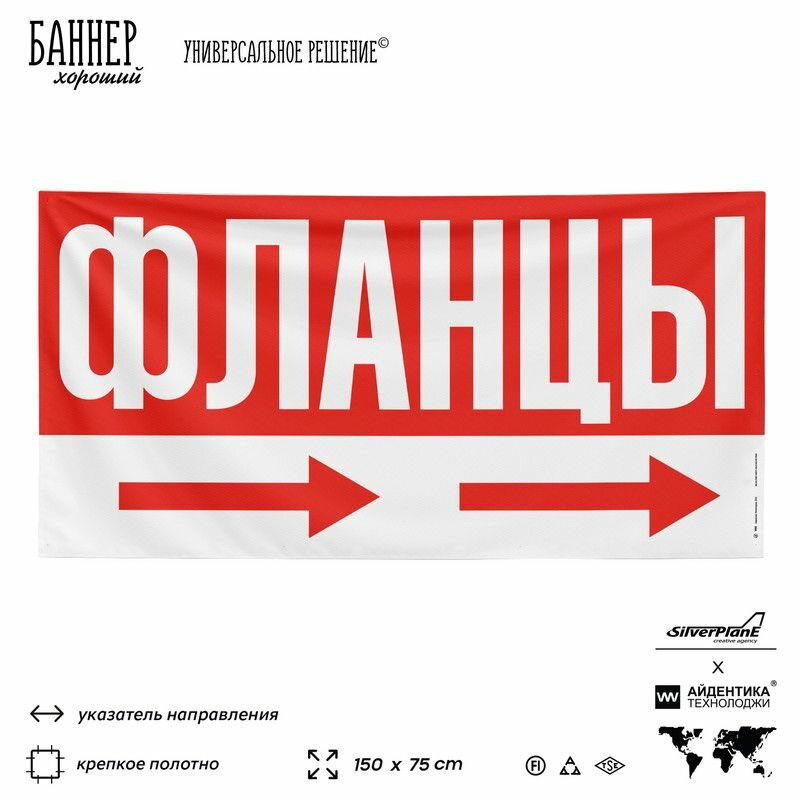 Рекламная вывеска баннер фланцы, 150x75 см, с указателем, для металлопроката, красный, SIlverPlane x Айдентика Технолоджи