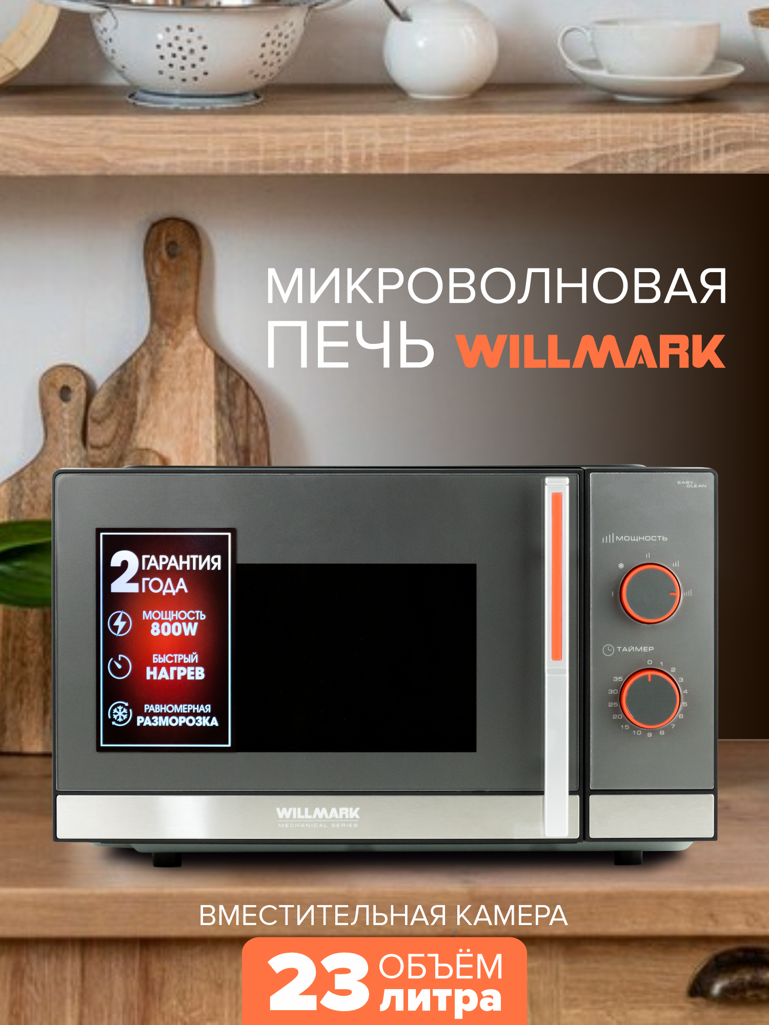 Микроволновая печь WILLMARK WMO-231MG, черная, эмалированная, 23л, 5 уровней мощности, серый