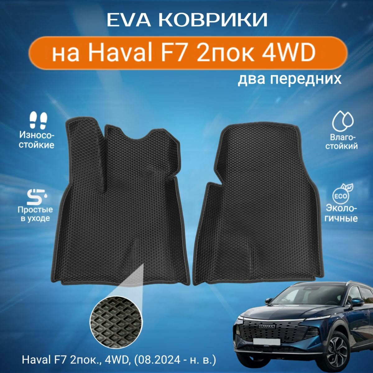 ЕВА EVA коврики 2 передних с бортами Хавал Ф7 в салон Haval F7 2пок, 4WD, (08.2024 - н. в.)
