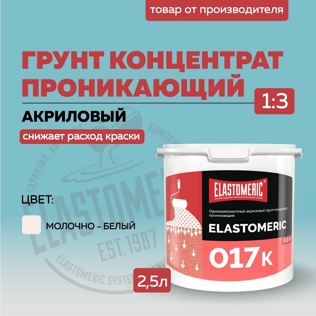 Грунтовка концентрат Elastomeric-017K, 2,5Л, однокомпонентная строительная