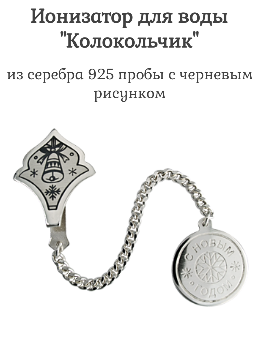 Ионизатор из серебра 925 пробы "Колокольчик"