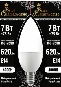 Ваше сиятельство лампа светодиодная свеча C37 E14 7W(620lm) 4000K 4K 110x37 матов, пласт/алюм. IC-драйвер 2г
