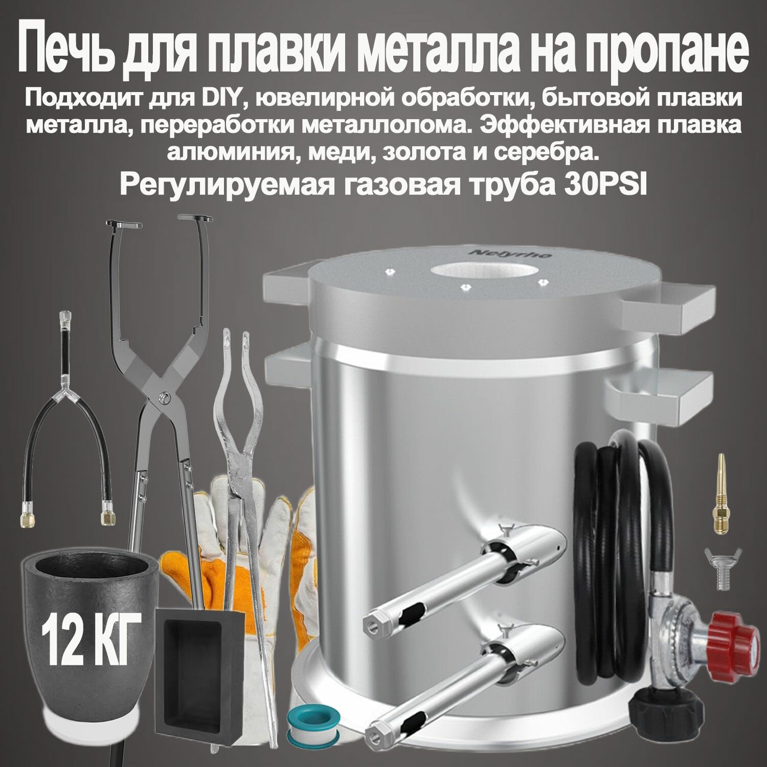 Пропановая печь для плавки металлов, с 12 кг графитовый тигель , максимальная температура 1300 градусов , используется для плавки золота, серебра, меди и алюминия
