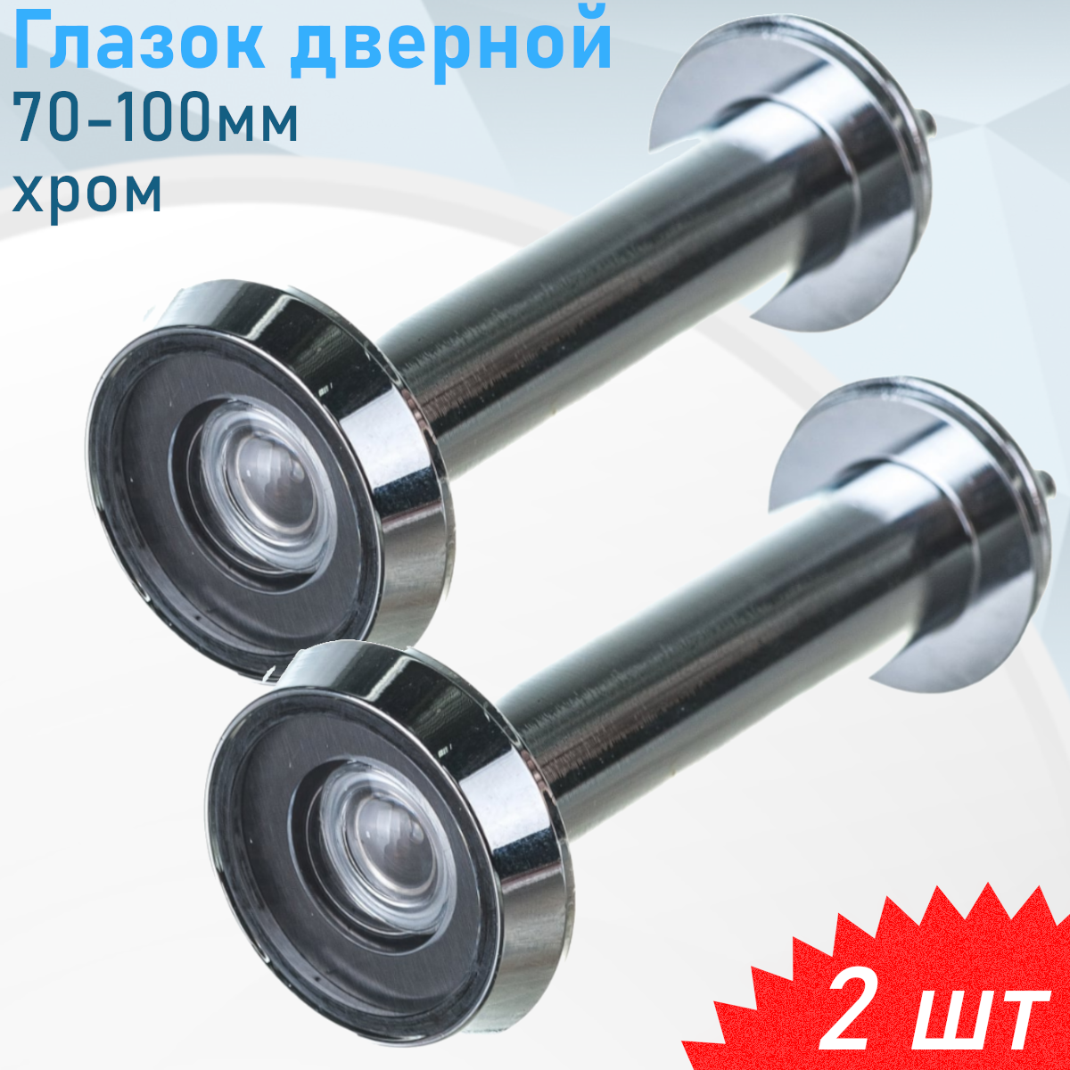 Глазок дверной 70-100 СР хром, 2 шт