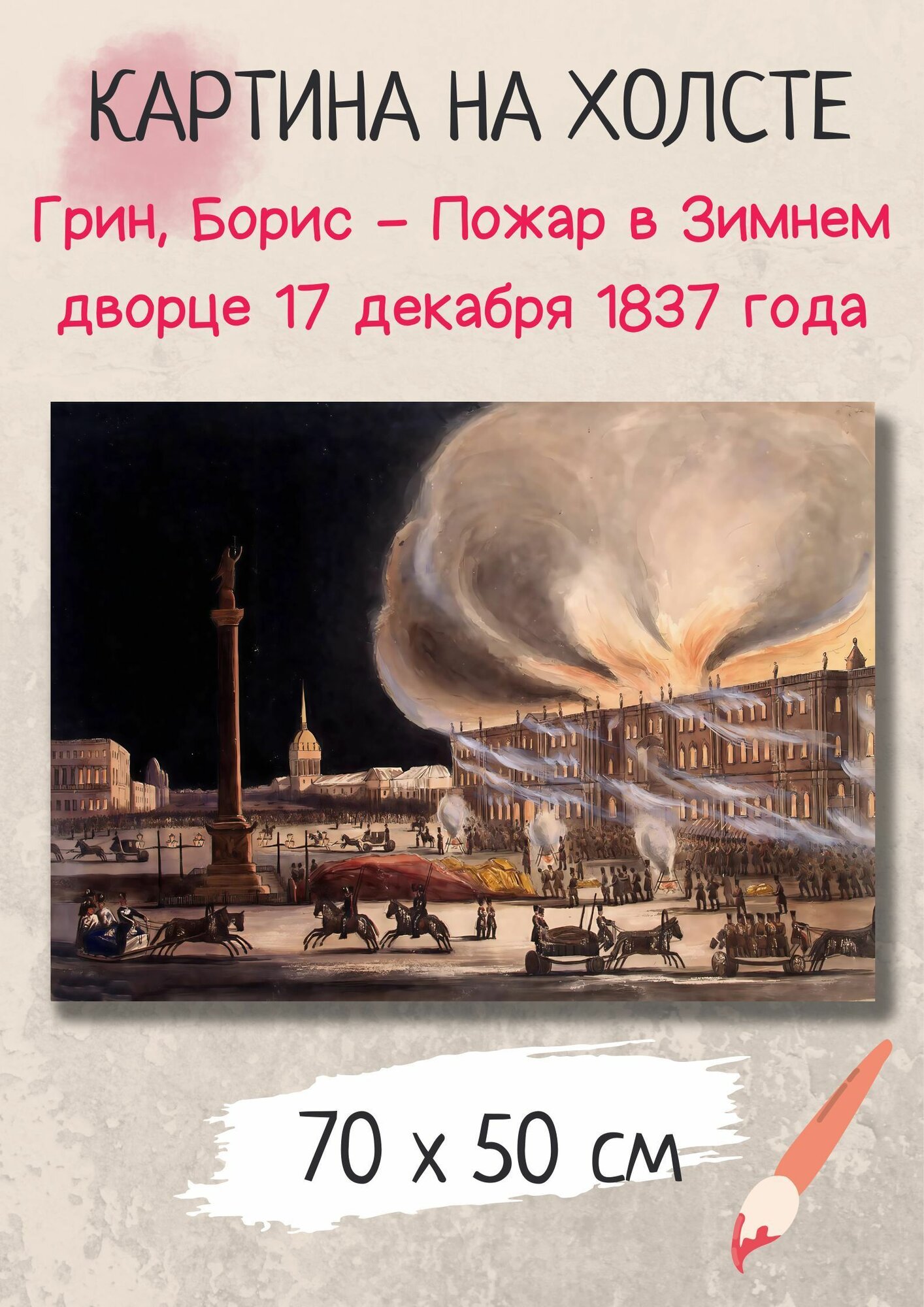 Грин Борис Иванович - "Пожар в Зимнем дворце 17 декабря" 50х70 см картина на холсте