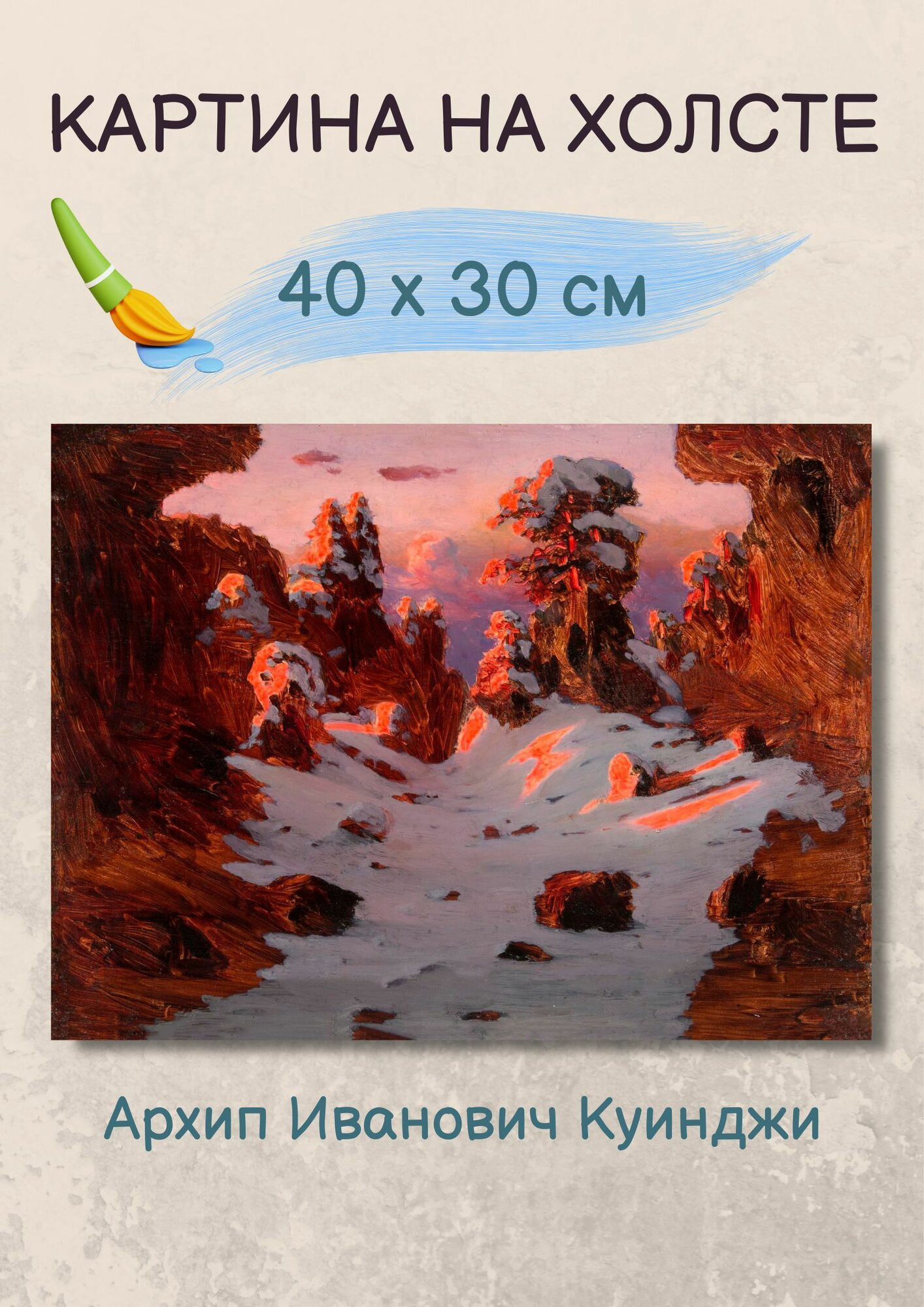 Картина А. И. Куинджи - "Эффект заката" на холсте 30х40 см репродукция