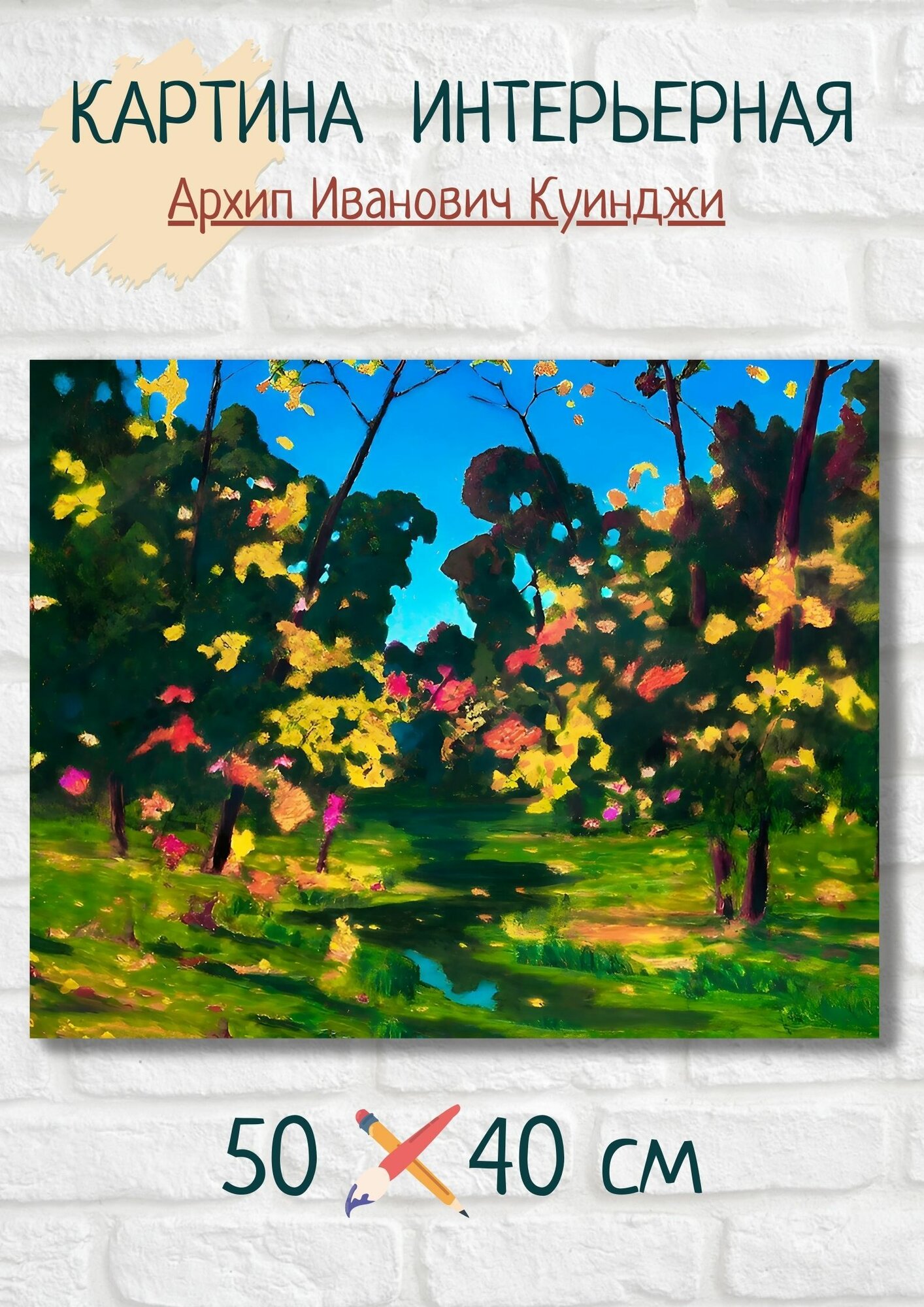 Картина А. И. Куинджи - "Осень" на холсте 40х50 см