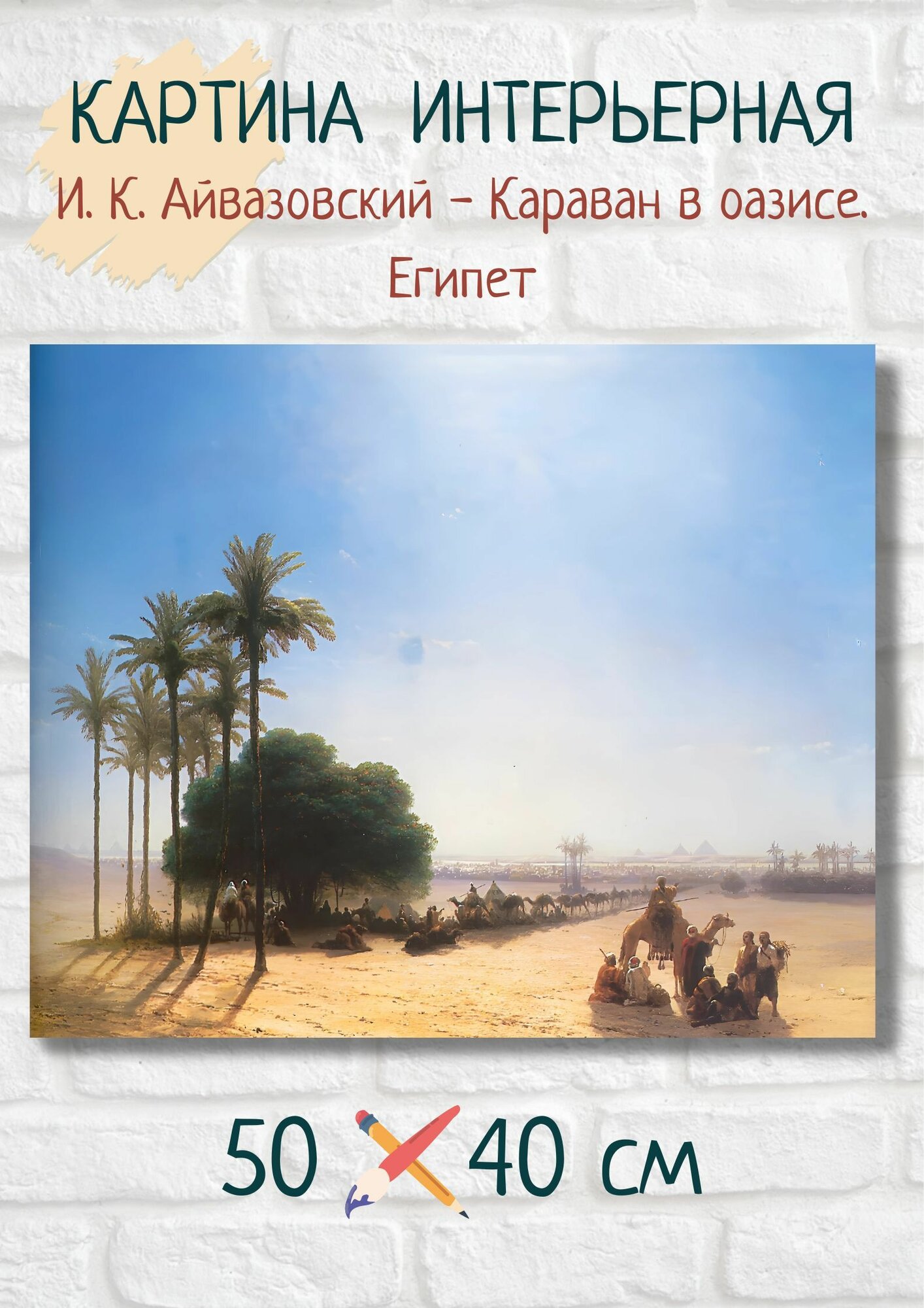 Айвазовский Иван Константинович "Караван в оазисе. Египет " 50х40 для интерьера