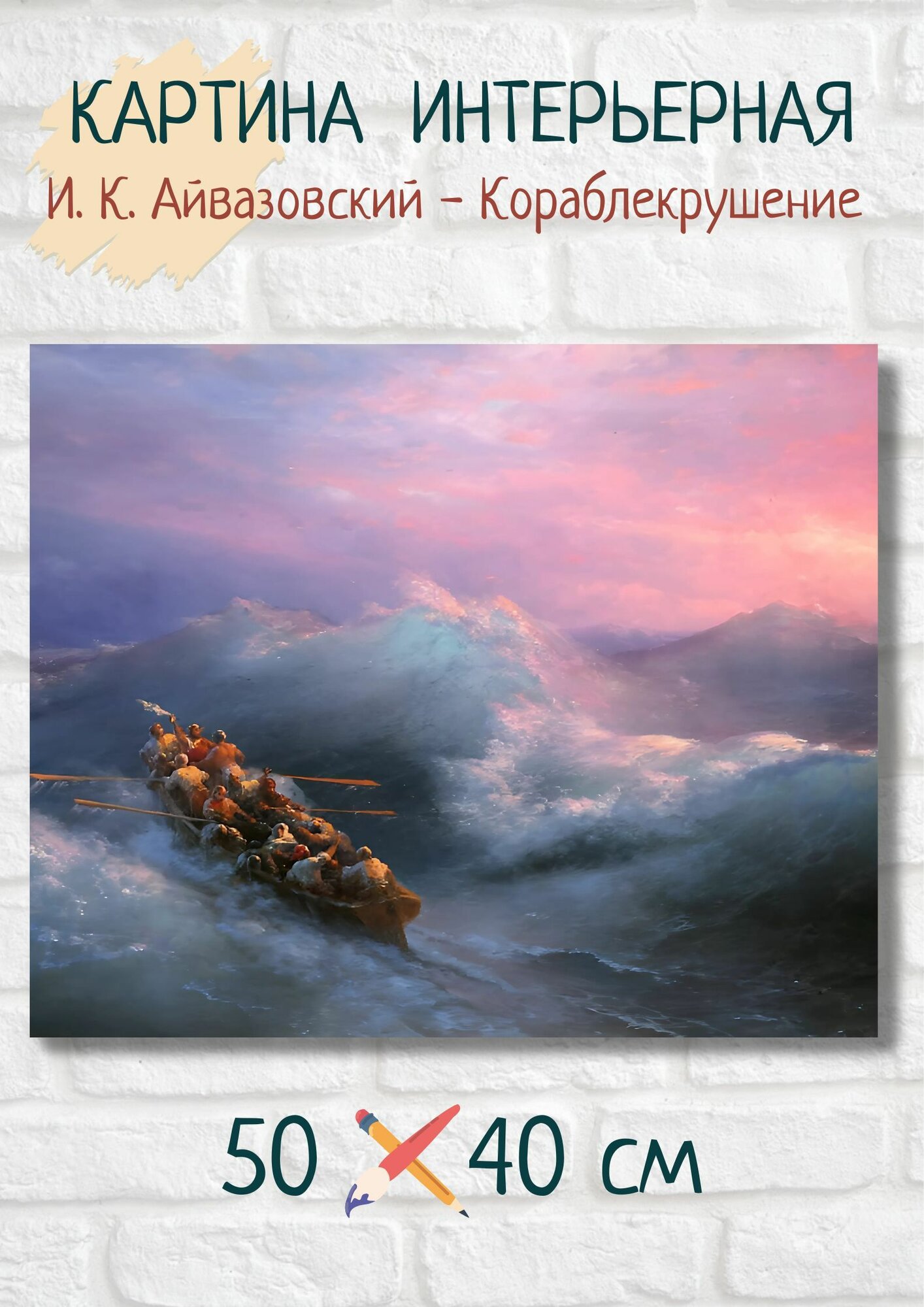 Айвазовский Иван Константинович "Кораблекрушение" 50х40