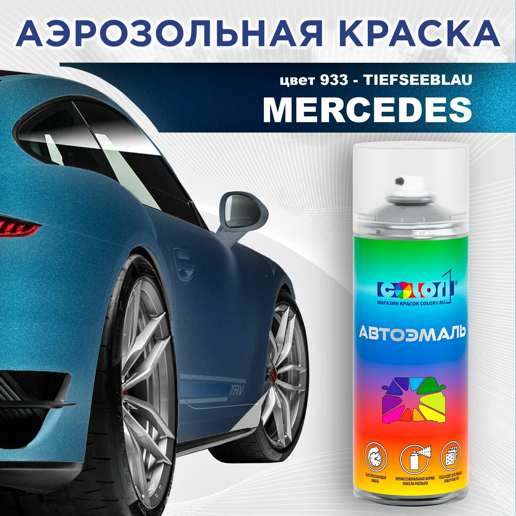 Аэрозольная краска COLOR1 для MERCEDES - TIEFSEEBLAU, цвет 933