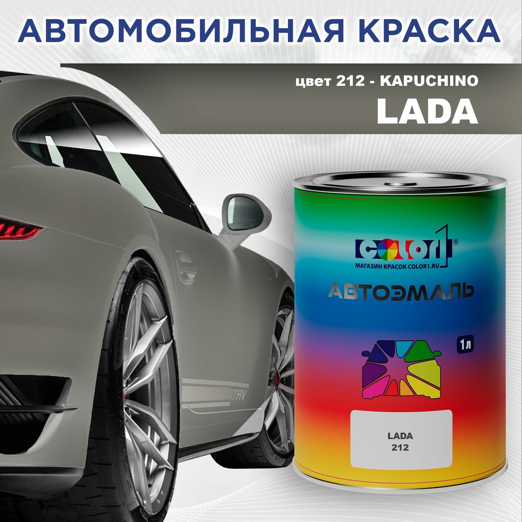 Автомобильная краска COLOR1 для LADA - KAPUCHINO, цвет 212