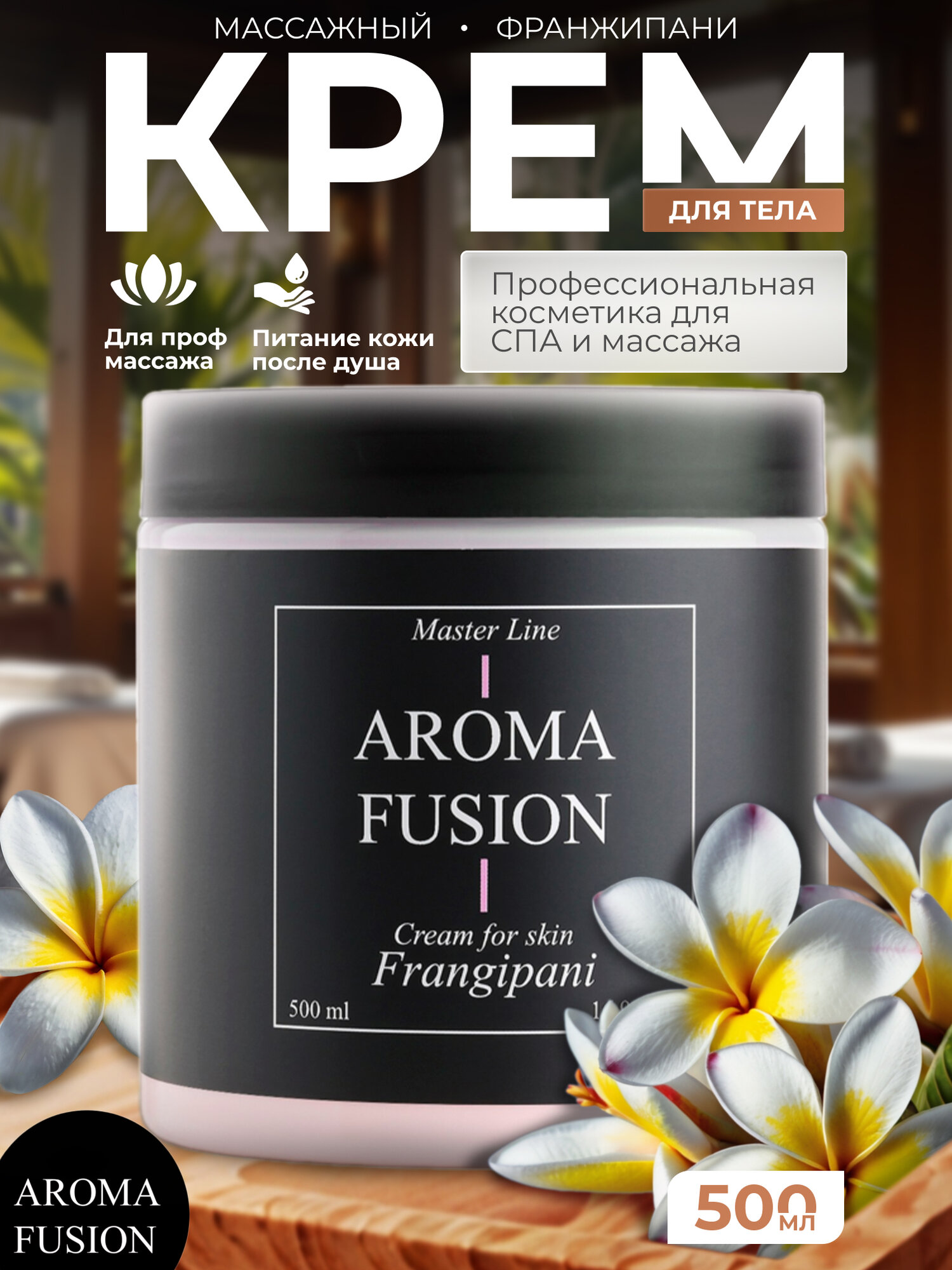 Крем для тела и массажа Франжипани 500 мл Арома Фьюжн
