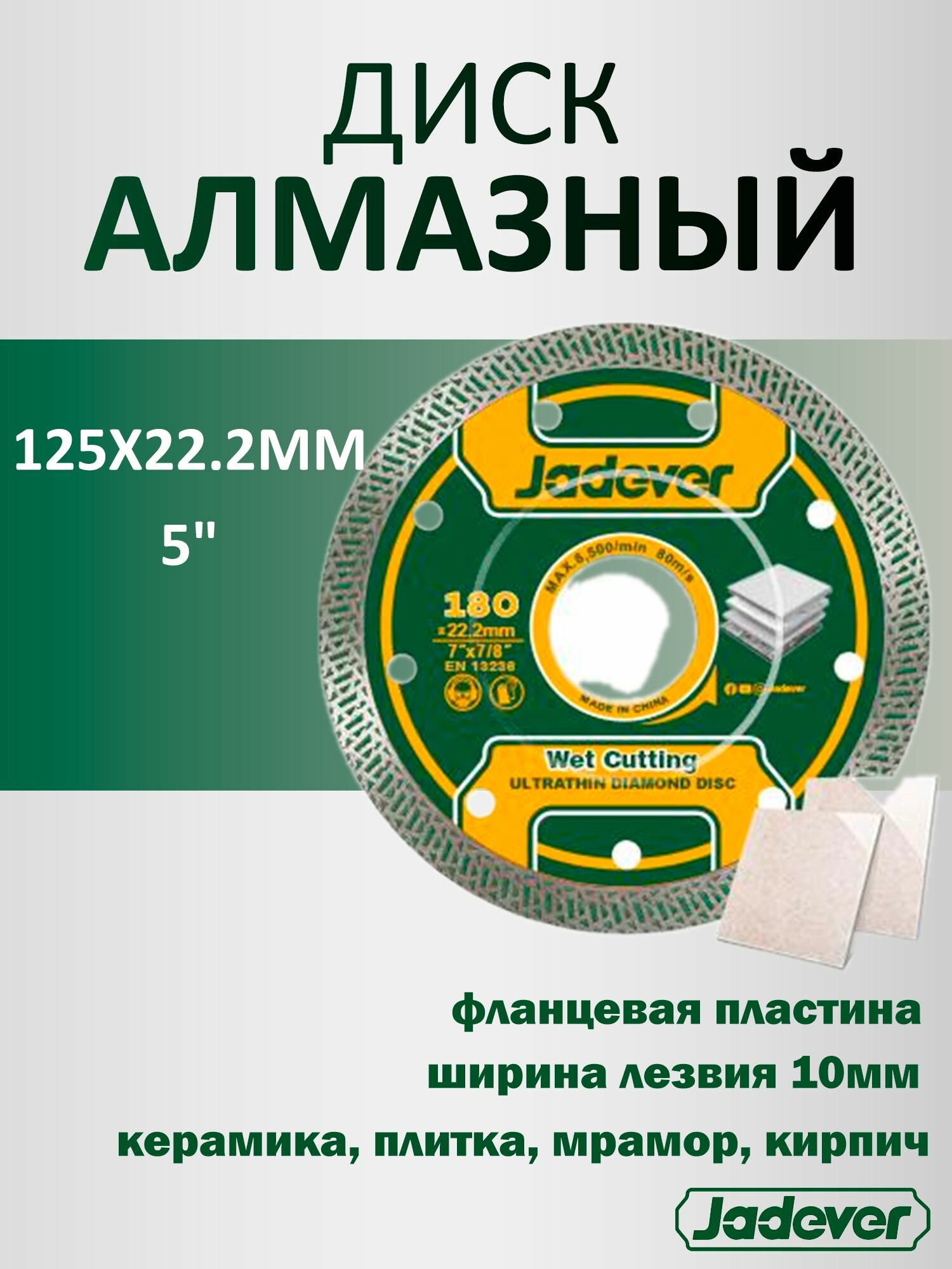 Диск алмазный ультратонкий 125*22.2мм JADEVER JDDC4K03
