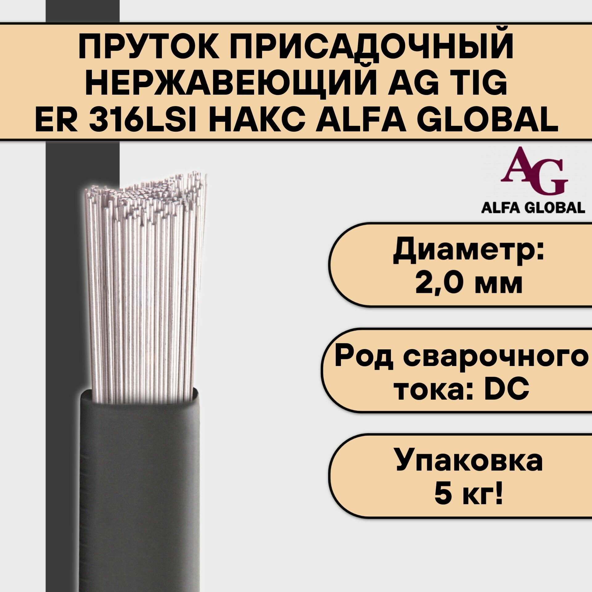 Пруток присадочный нержавеющий AG TIG ER 316LSi ф 2,0 мм (5 кг) НАКС Alfa Global