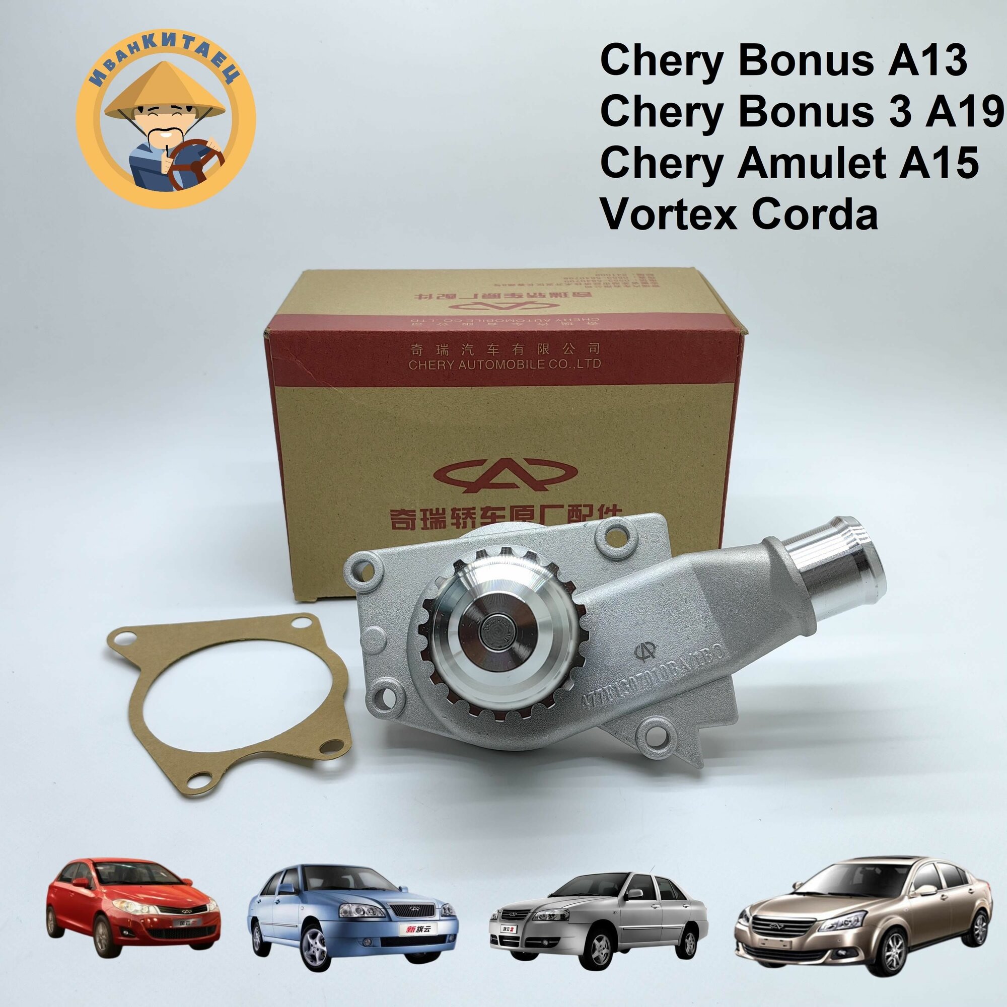 Насос водяной (помпа) Chery Bonus, Amulet, Corda