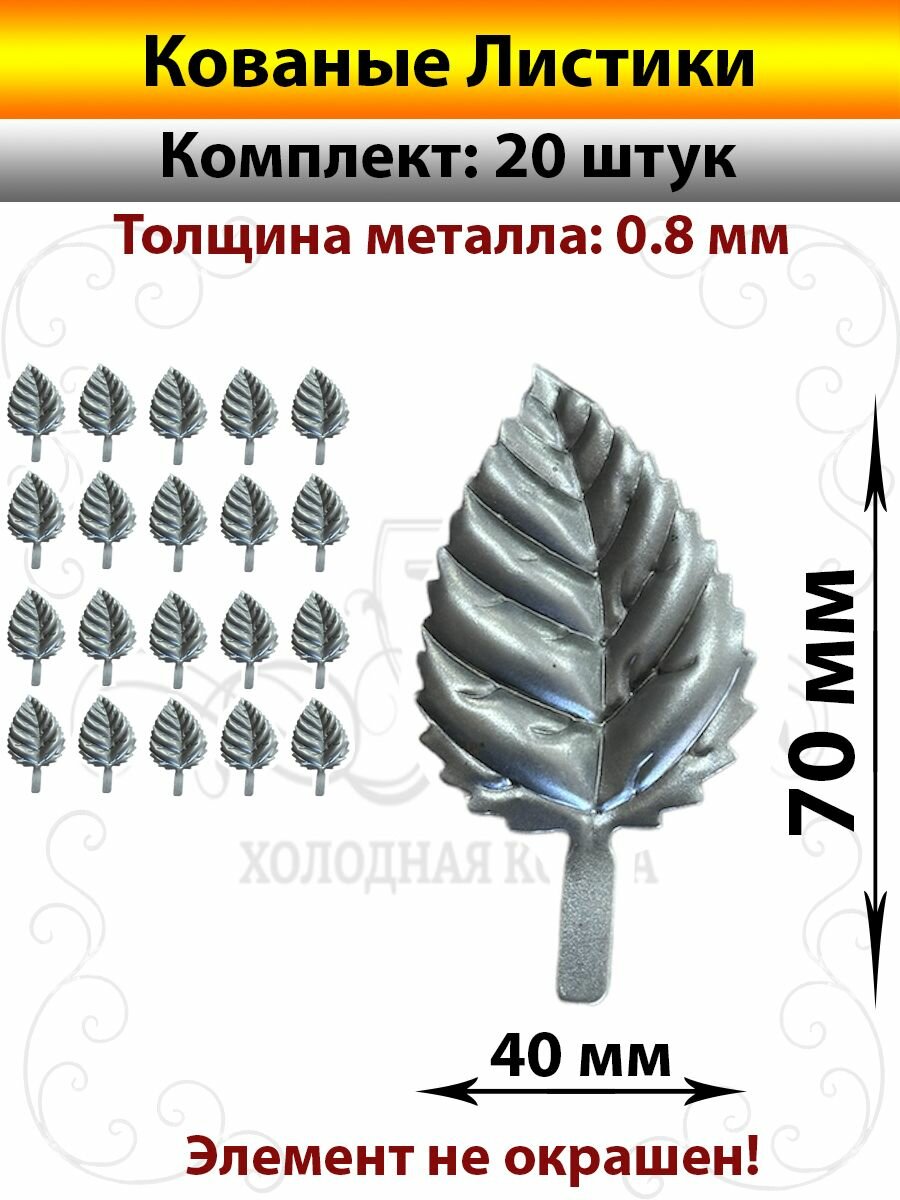 Листики кованые-20 штук