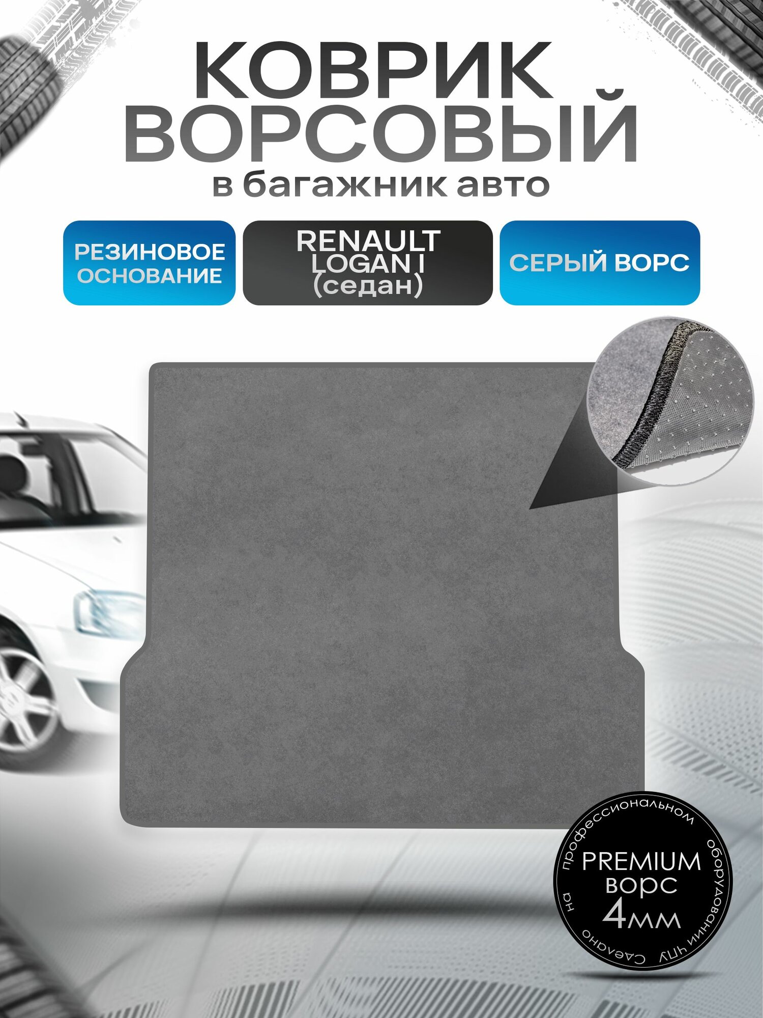 Коврик в багажник ворсовый на резиновой основе премиум для Рено Логан / Renault Logan (седан) 2004 - 2014 Серый ворс