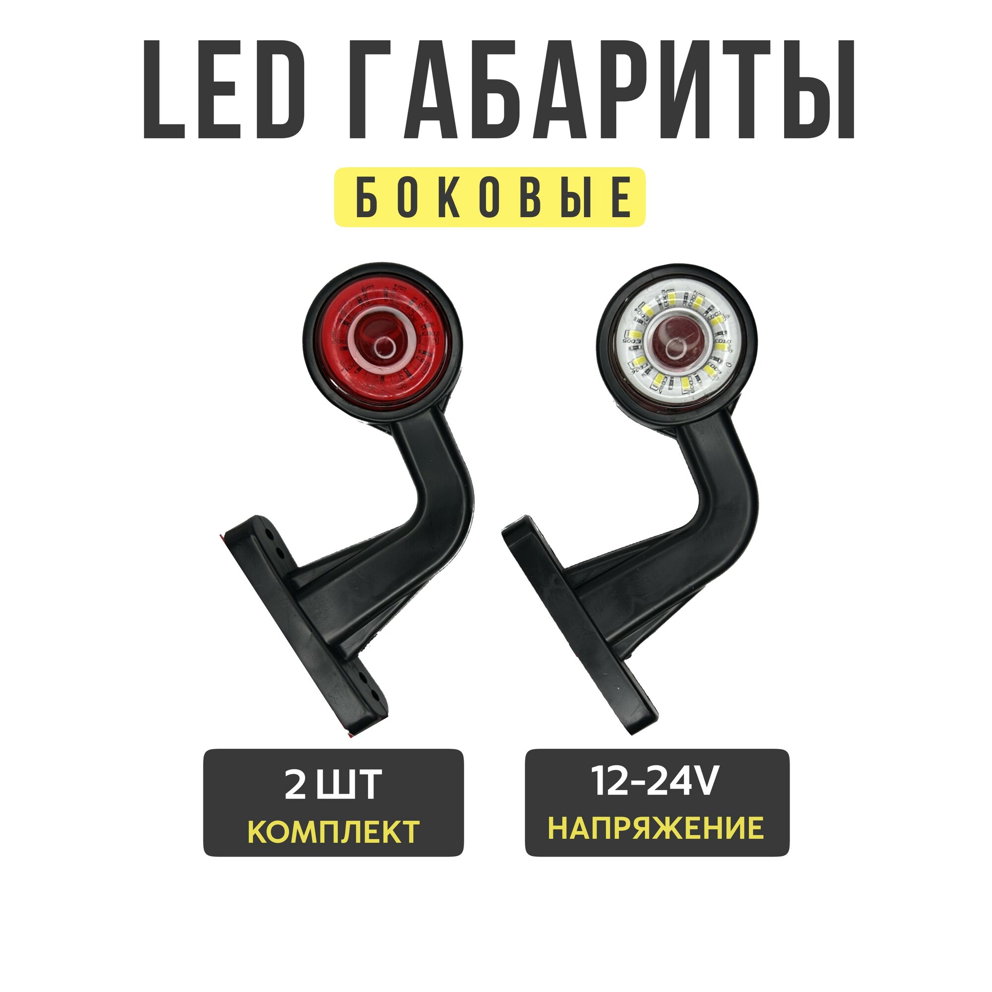 Фонари габаритные 12-24V, задние боковые, красно-белые светодиодные, 2шт