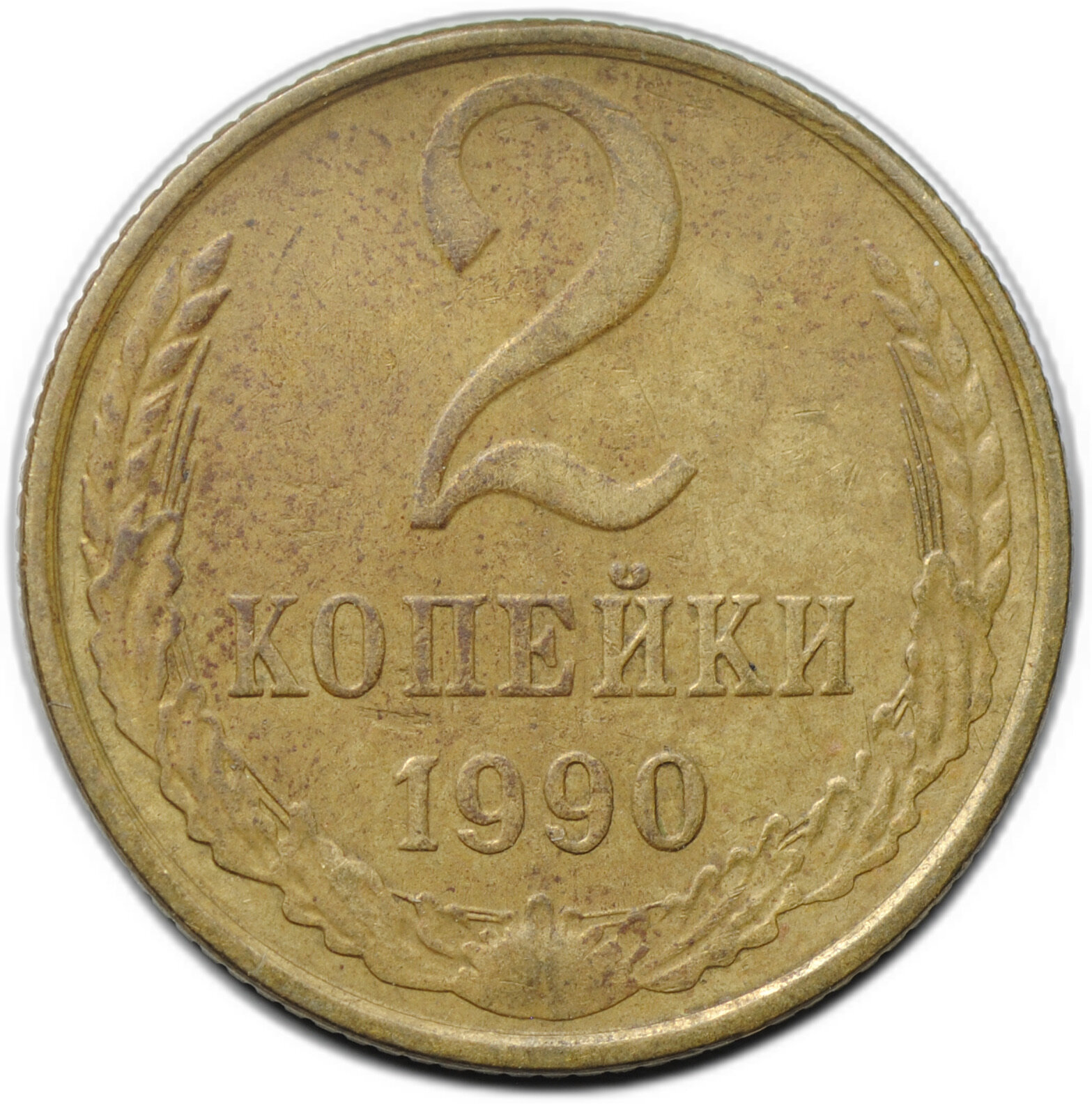 Монета 2 копейки 1990 брак поворот 180 градусов