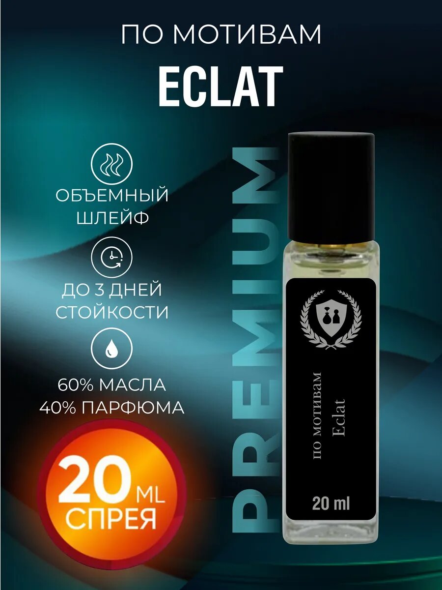 Духи по мотивам Eclat