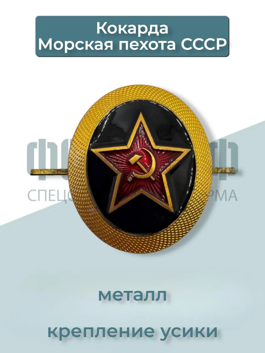 Кокарда Морская пехота СССР