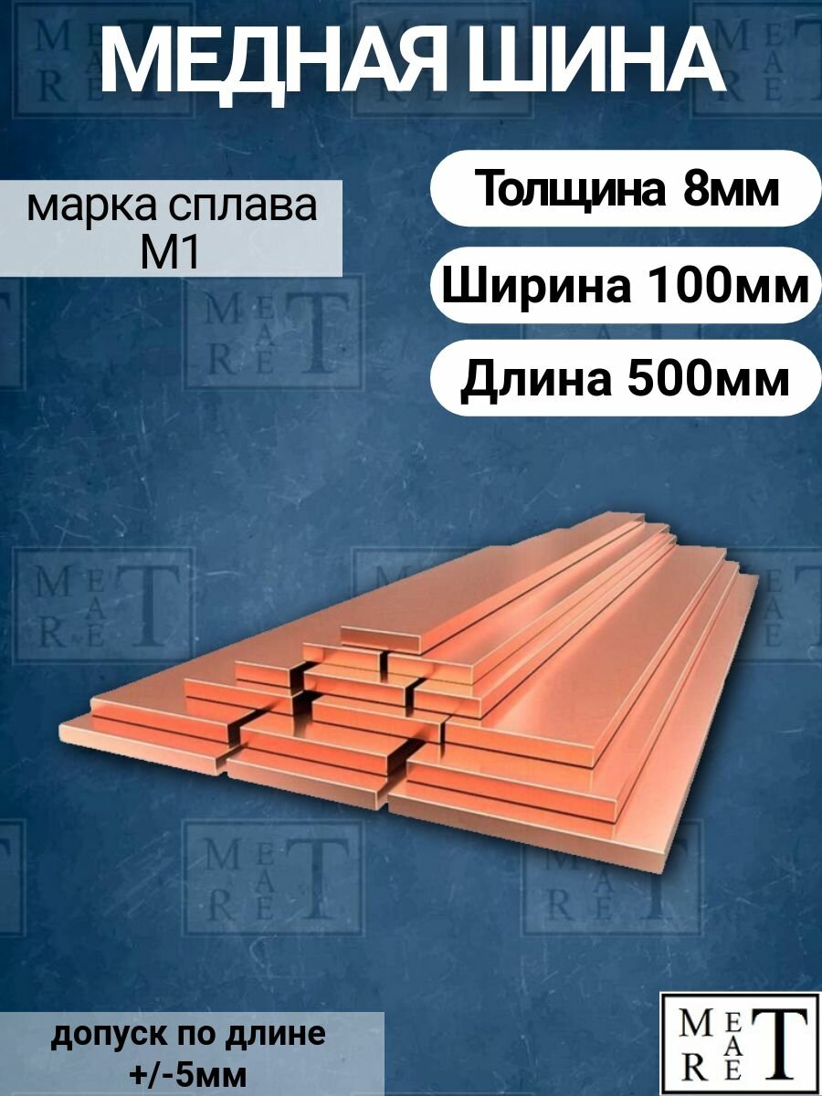 Медная шина толщина 8мм, ширина 100мм, длина 0,5 метра, медная полоса