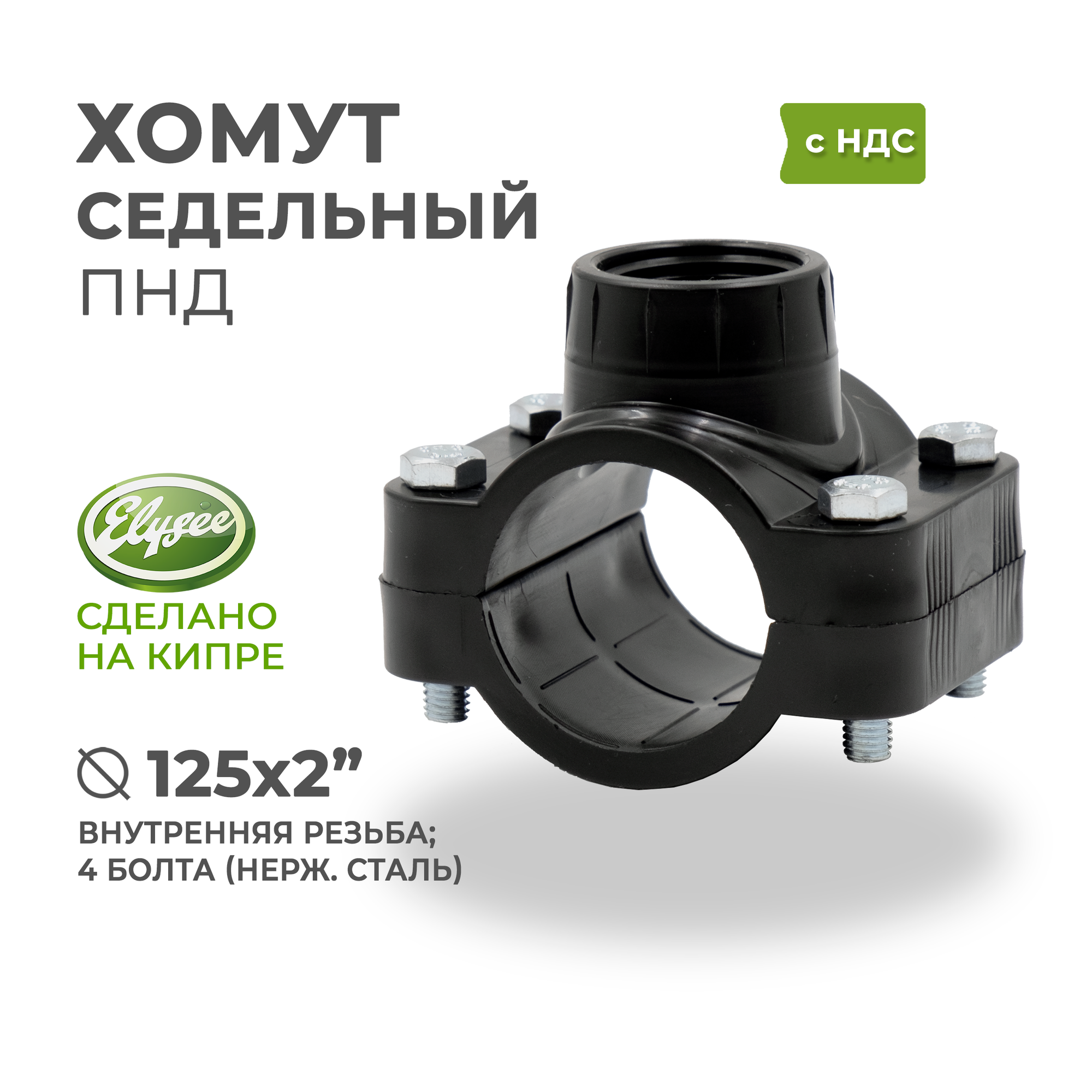 Хомут седельный (врезка в трубу) (седелка) 125 х 2" (4 болта) PREMIUM ELYSEE