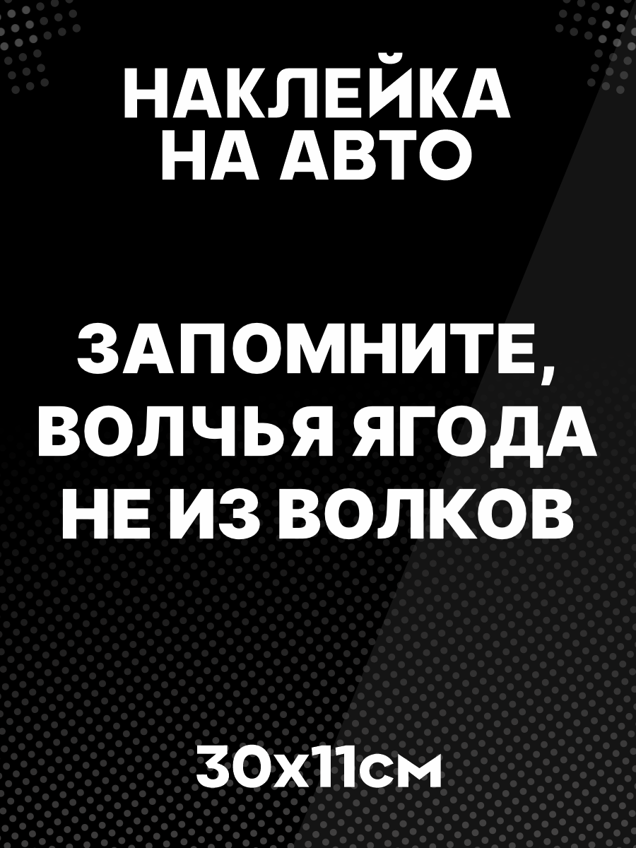 Наклейка на авто Цитата фраза