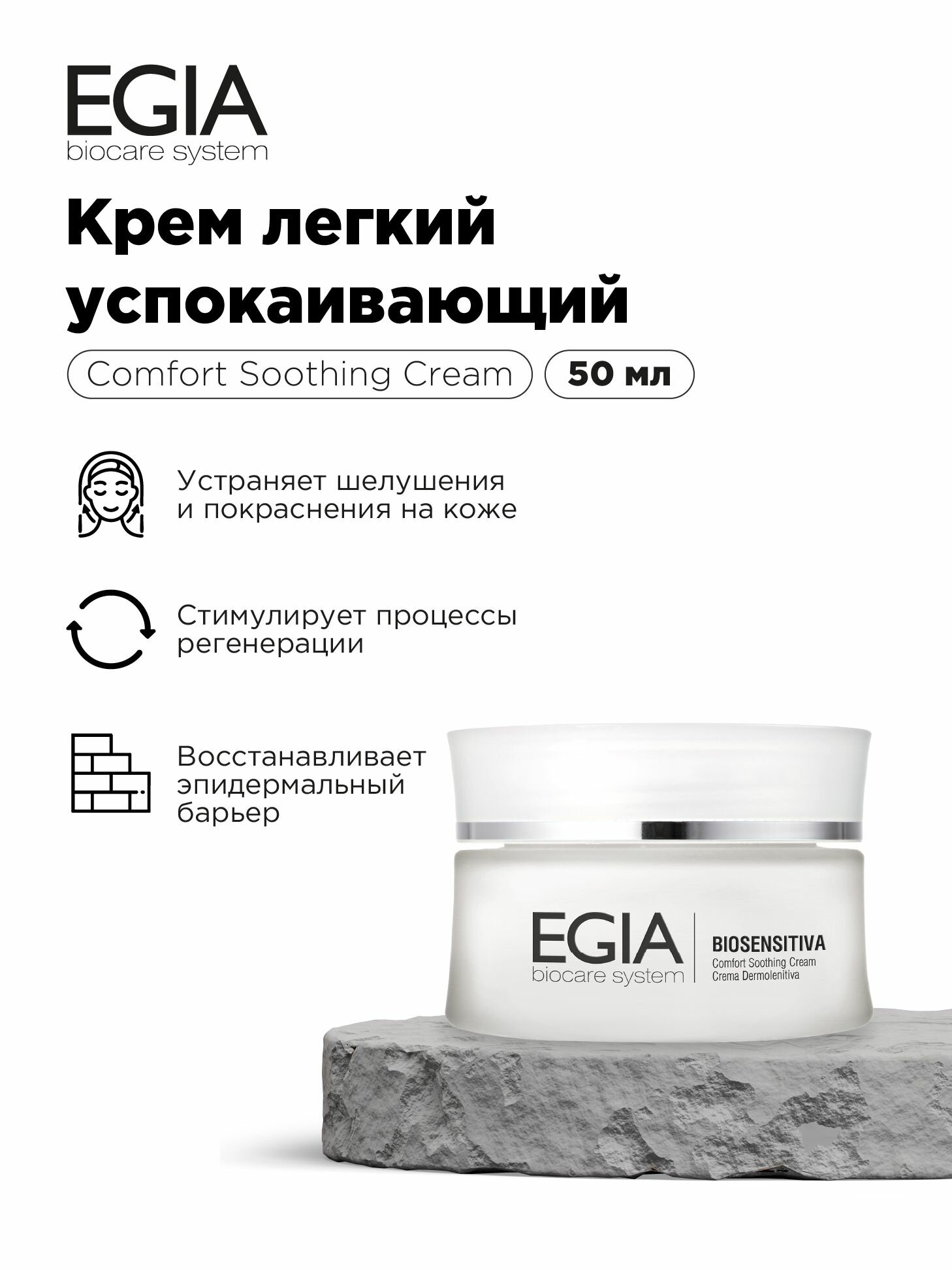 EGIA Крем легкий успокаивающий 50 мл