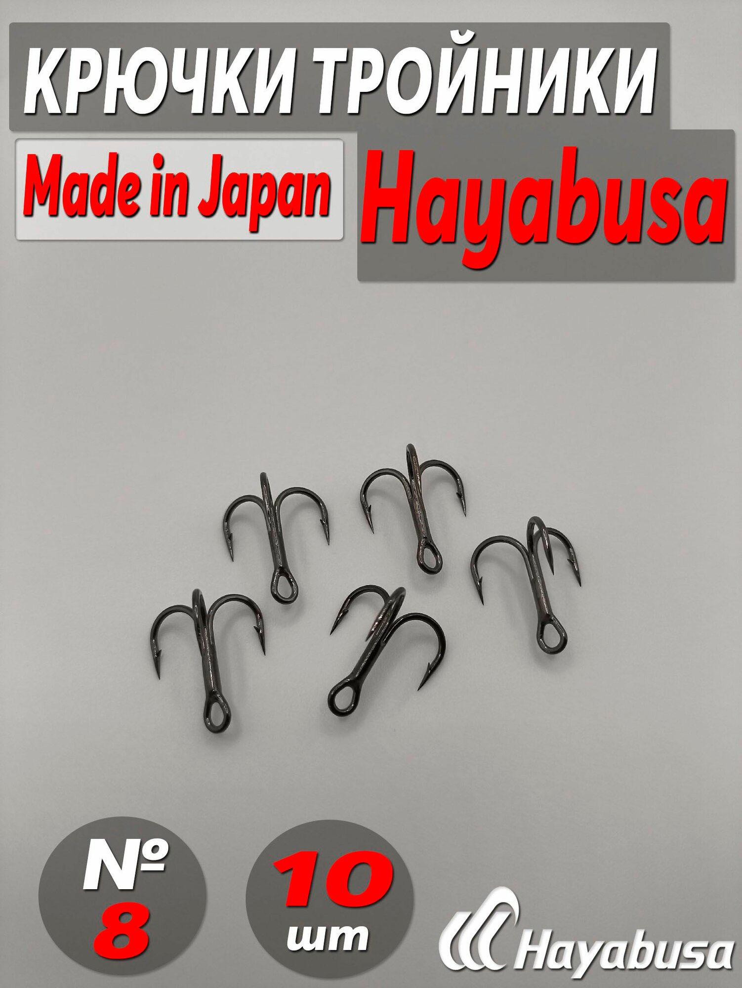Крючки тройники Hayabusa №8 (10шт). Японский тройник для рыбалки