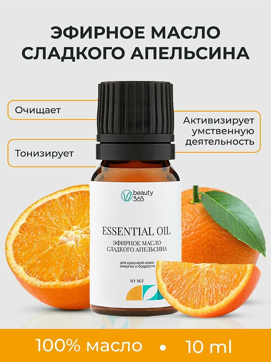 Beauty 365 Эфирное масло сладкого апельсина, 10 мл