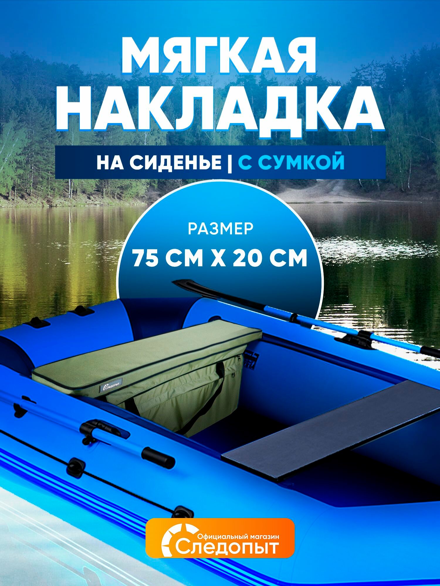 Сидения для лодки, Накладка на сиденье "следопыт" мягкая, с сумкой, 75 см, цв. хаки
