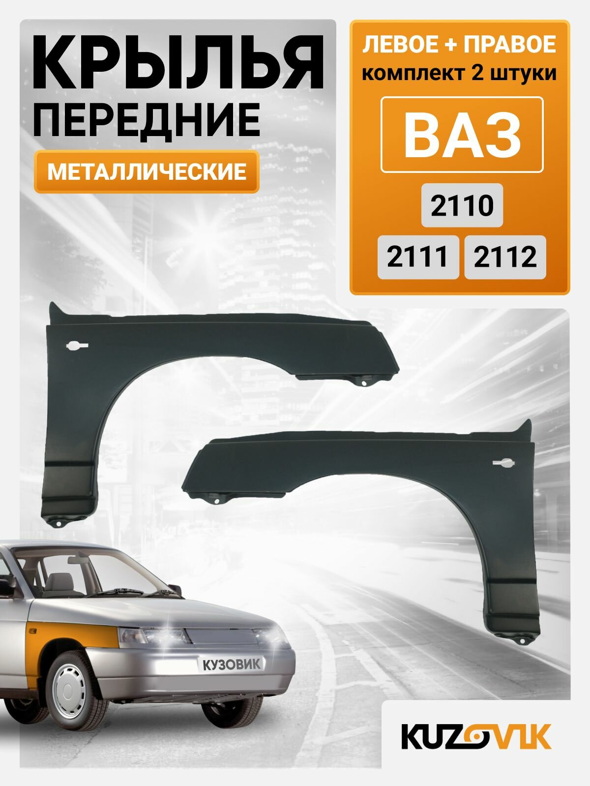 Крылья передние для ВАЗ 2110 2111 2112 металлические 2 шт комплект левое + правое